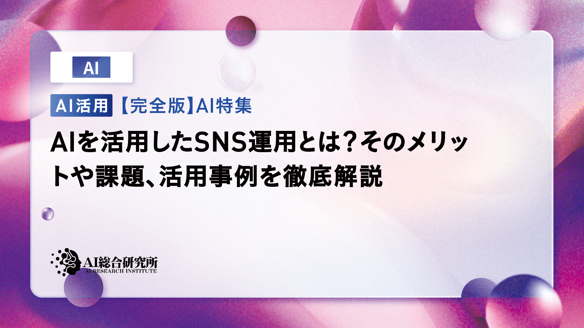 AIを活用したSNS運用とは？メリットや課題、活用事例を徹底解説 | AI総合研究所 | AI総合研究所