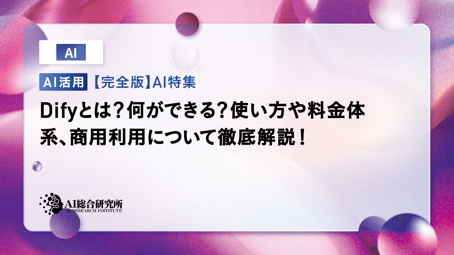 Difyでできること: ノーコードでAIアプリを開発する方法 - Genspark