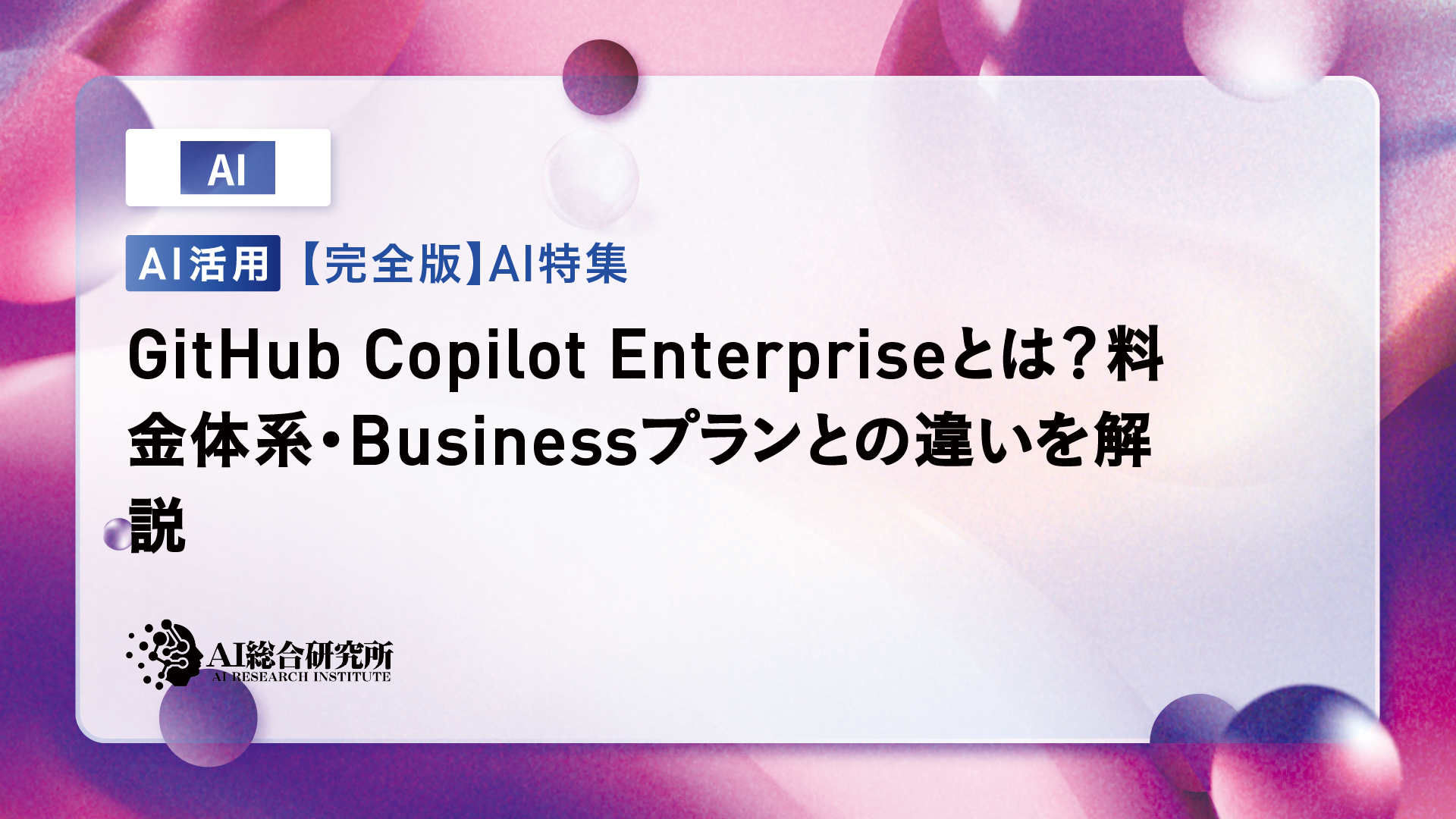 GitHub Copilot完全ガイド｜使い方や料金、設定方法まで網羅的なコンテンツ集 | AI総合研究所 | AI総合研究所