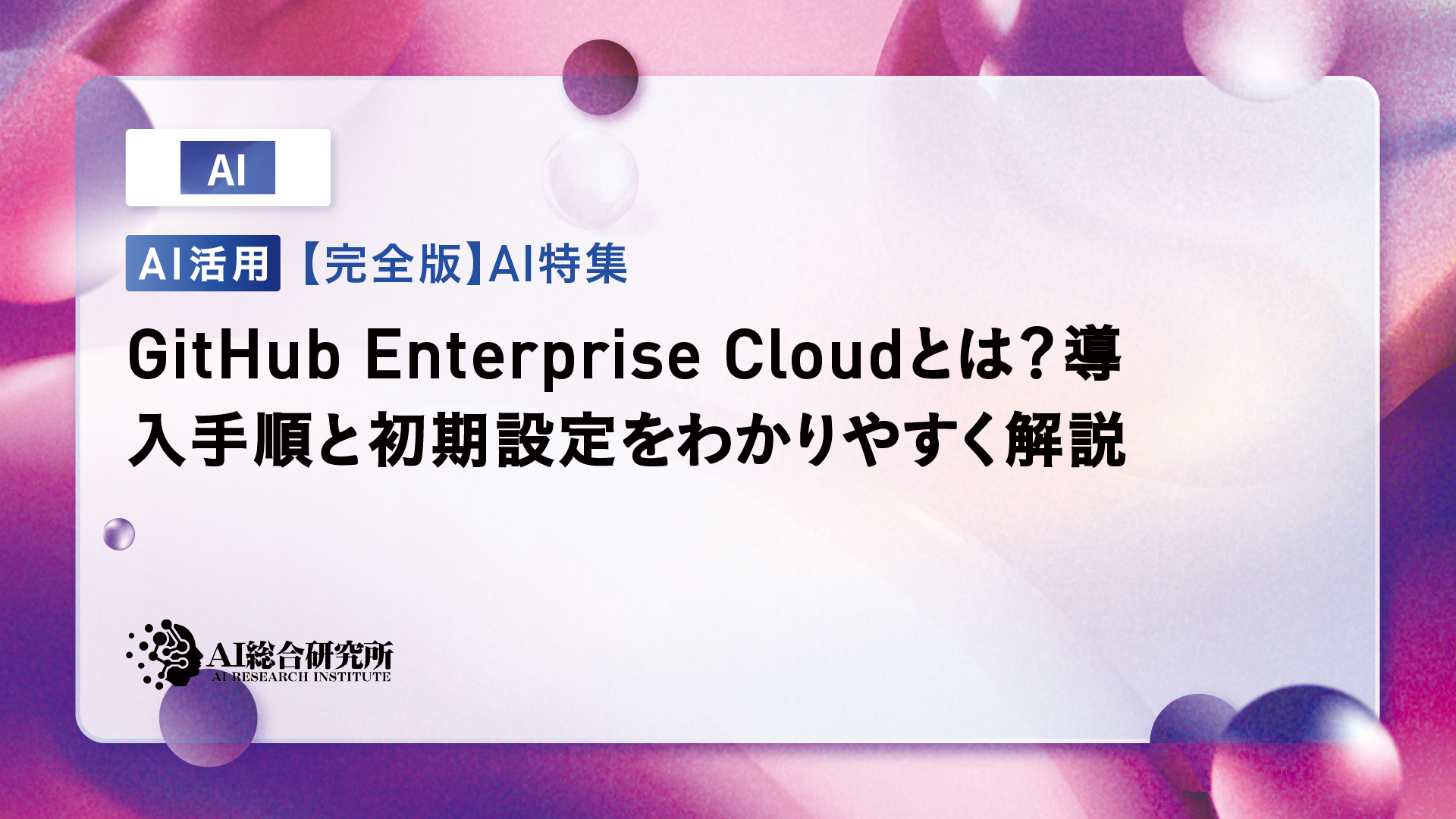 GitHub Enterprise Cloudとは？導入手順と初期設定をわかりやすく解説 | AI総合研究所 | AI総合研究所