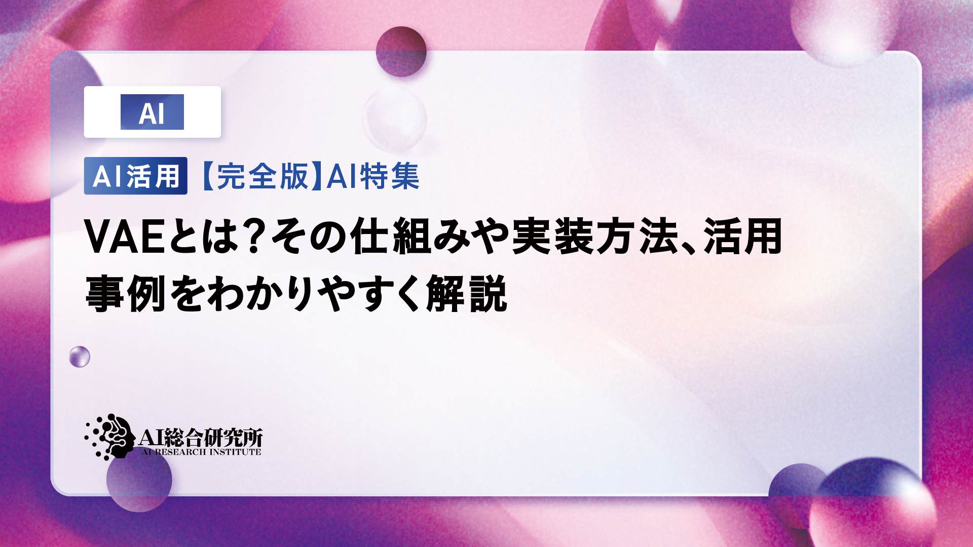 VAEとは？その仕組みや実装方法、活用事例をわかりやすく解説 | AI総合研究所 | AI総合研究所