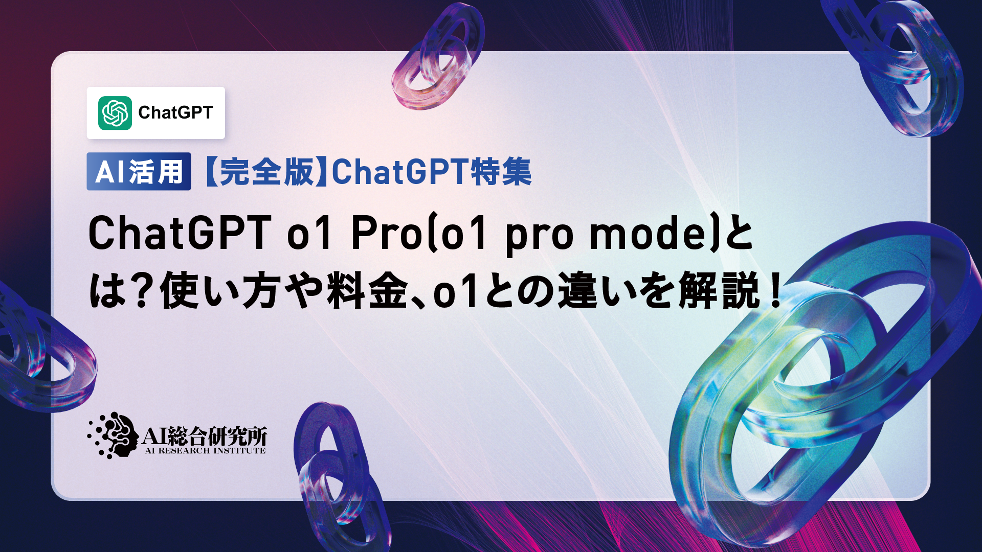 ChatGPT o1 Pro(o1 pro mode)とは？使い方や料金、o1との違いを解説！ | AI総合研究所 | AI総合研究所
