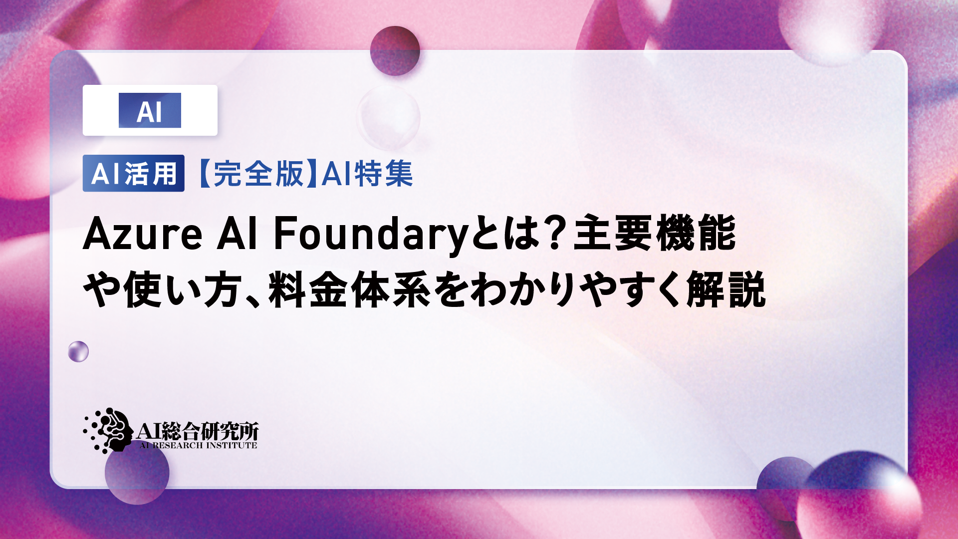Microsoft Foundryとは？できることや使い方、料金を徹底解説！ | AI総合研究所