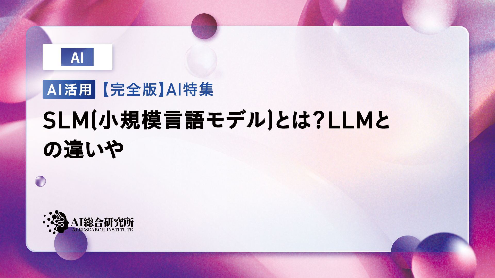 SLM(小規模言語モデル)とは？LLMとの違いや日本語モデルを徹底解説！ | AI総合研究所 | AI総合研究所