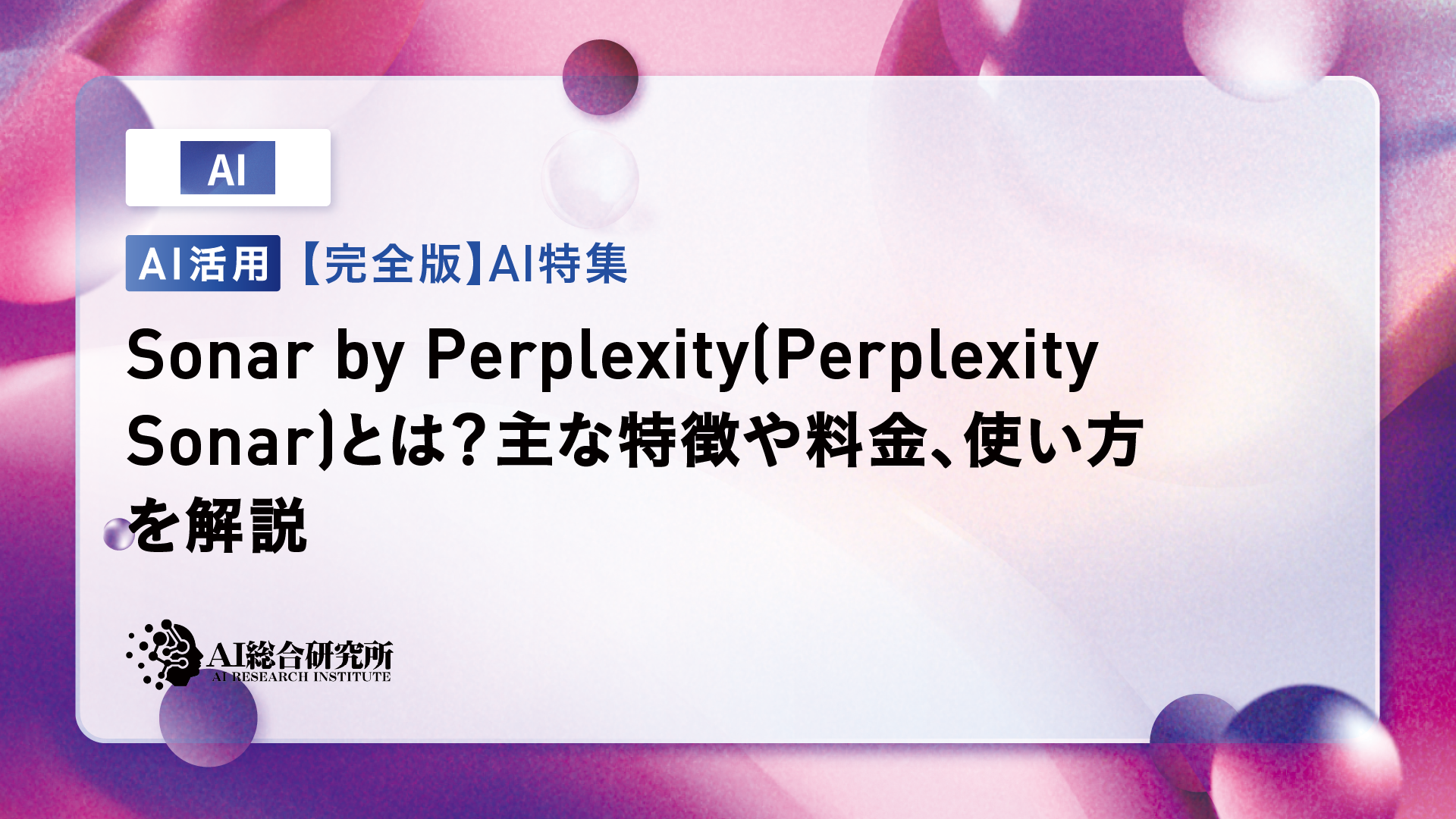 Sonar by Perplexity(Perplexity Sonar)とは？主な特徴や料金、使い方を解説 | AI総合研究所 | AI総合研究所