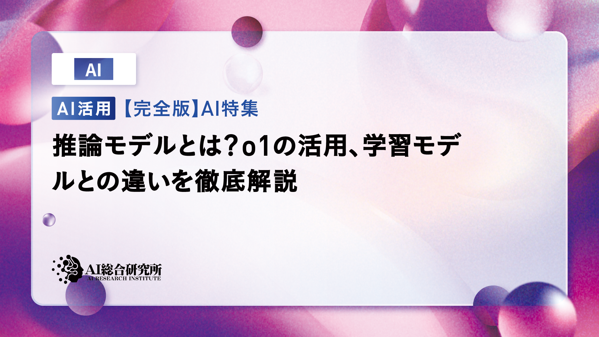 推論モデル(reasoningモデル)とは？仕組みや学習モデルとの違いを徹底解説 | AI総合研究所 | AI総合研究所