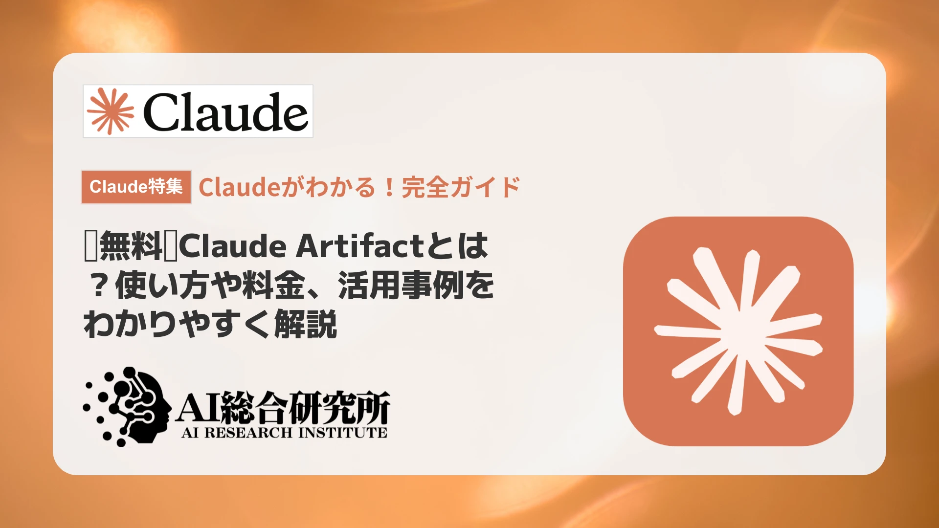 【無料︎】Claude Artifactとは？使い方や料金、活用事例を解説 | AI総合研究所