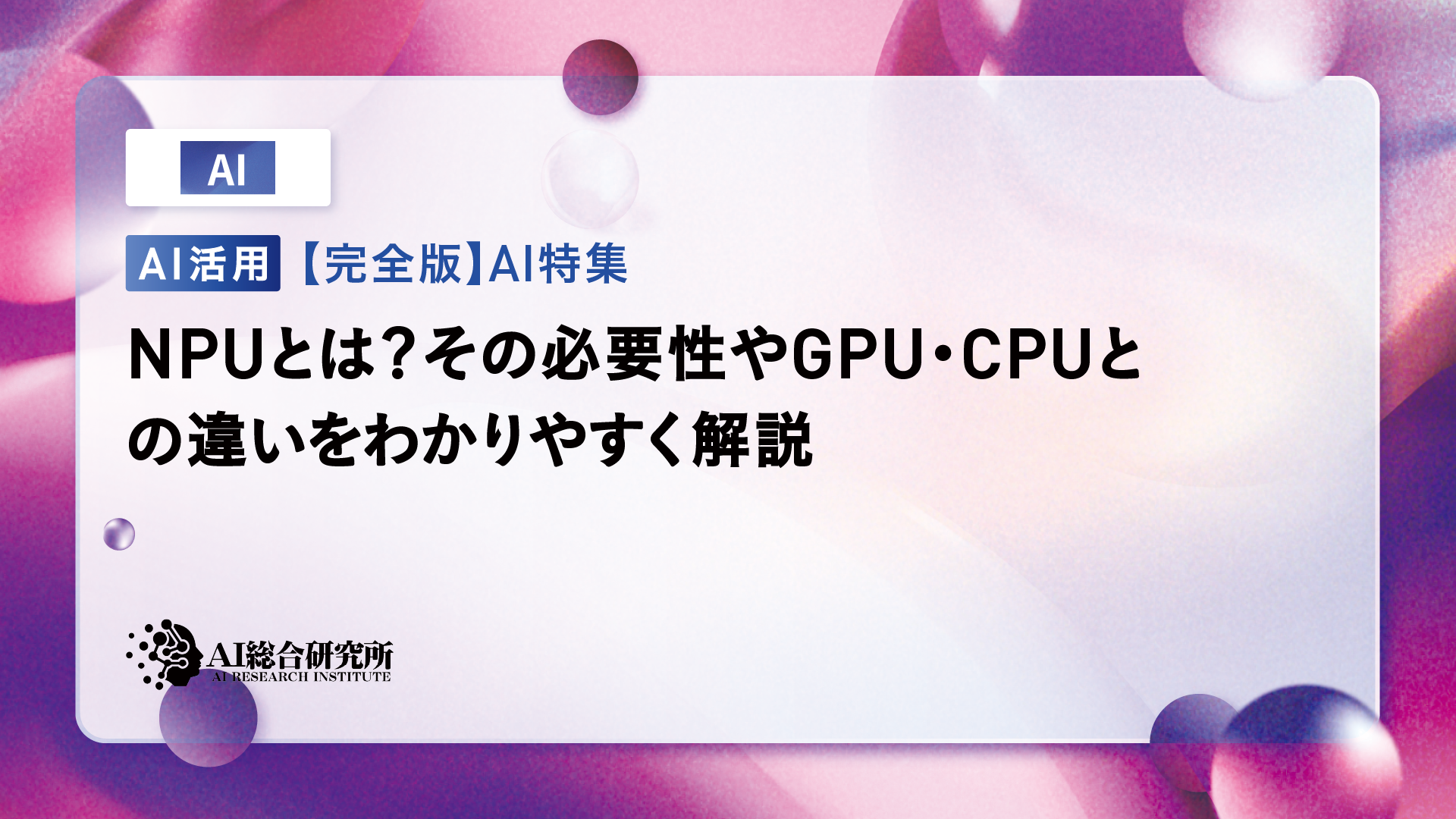 NPUとは？その必要性やGPU・CPUとの違いをわかりやすく解説 | AI総合研究所 | AI総合研究所