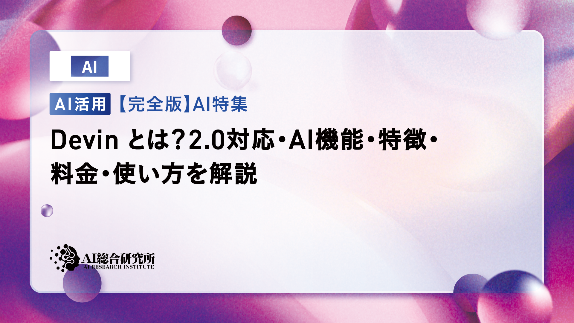 Devin とは？2.0対応・AI機能・特徴・料金・使い方を解説 | AI総合研究所 | AI総合研究所