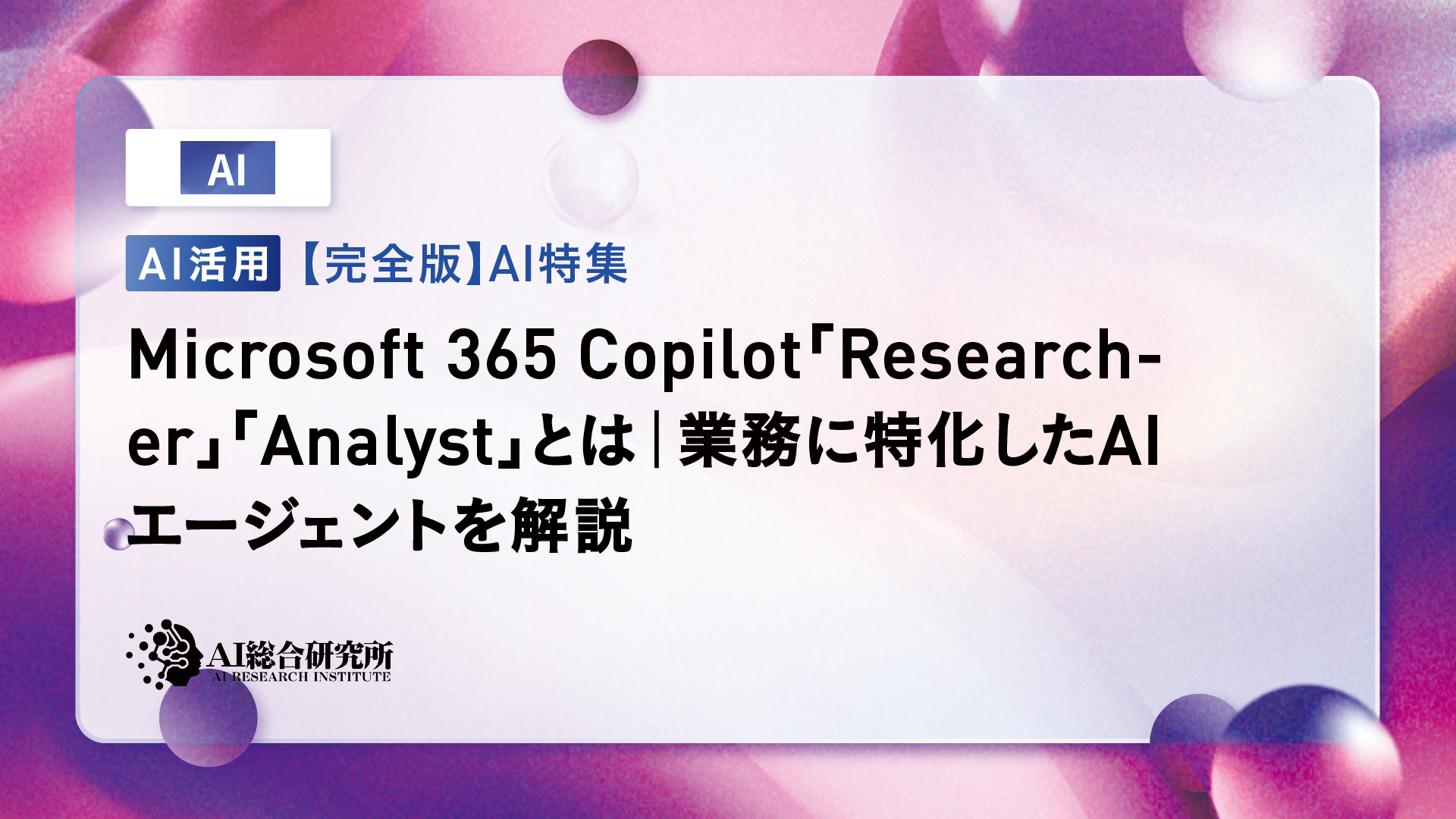Microsoft 365 Copilot「Researcher」「Analyst」とは｜業務に特化したAIエージェントを解説 | AI総合研究所 | AI総合研究所