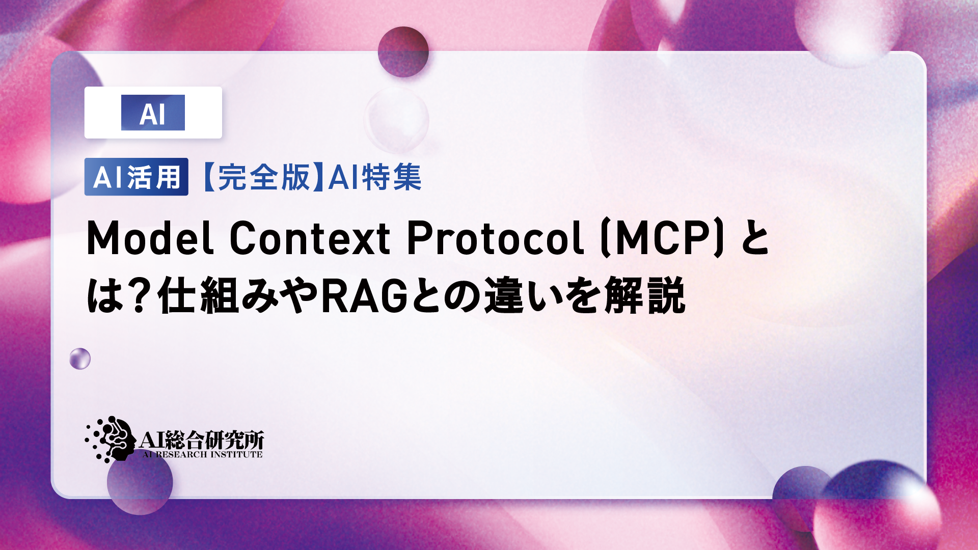 Model Context Protocol (MCP) とは？仕組みやRAGとの違いを解説 | AI総合研究所 | AI総合研究所