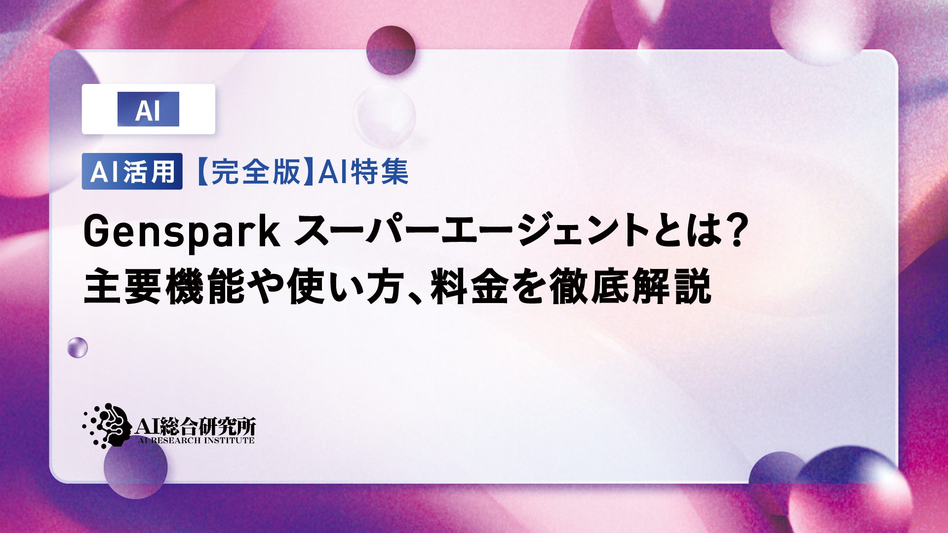 Genspark スーパーエージェントとは？主要機能や使い方、料金を解説 | AI総合研究所 | AI総合研究所