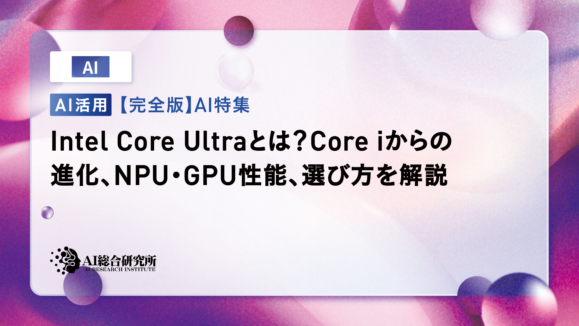 Intel Core Ultraとは？Core iからの進化、NPU・GPU性能、選び方を解説 | AI総合研究所 | AI総合研究所