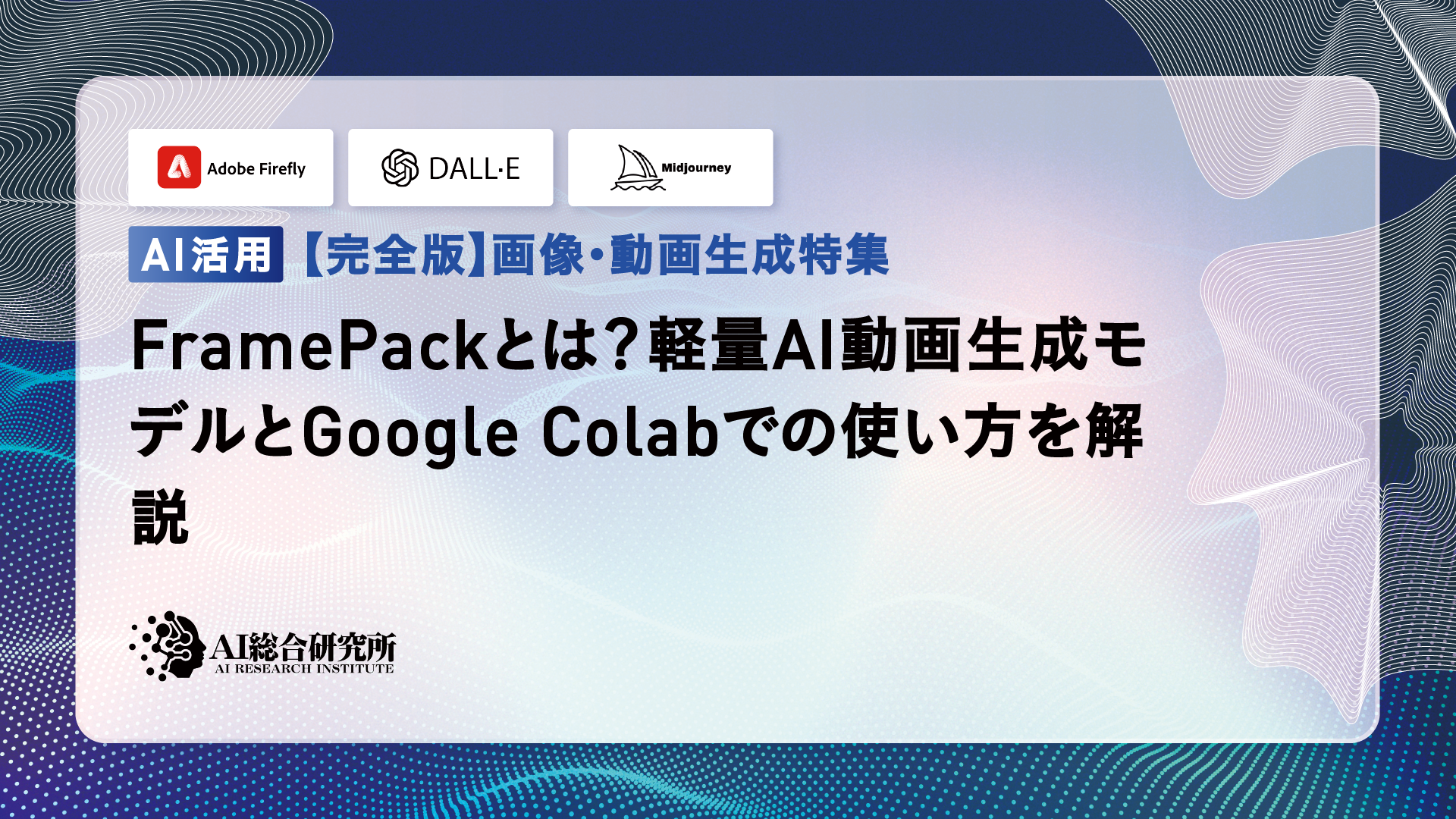 FramePackとは？インストール方法や使い方、eichiについて解説 | AI総合研究所 | AI総合研究所