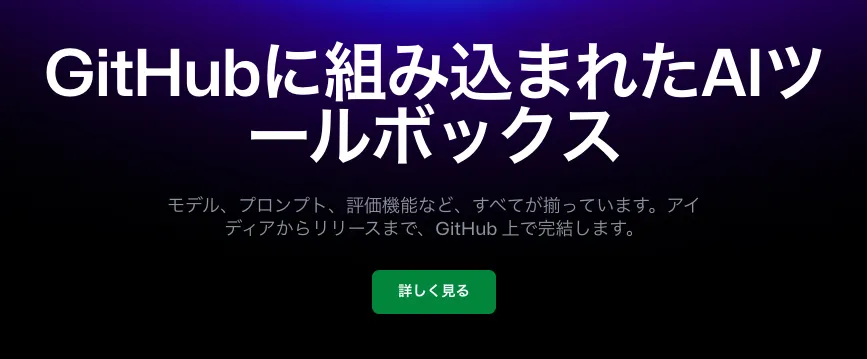 GitHub Modelsとは？AI開発・モデル選定の使い方・特徴をご紹介 | AI総合研究所 | AI総合研究所