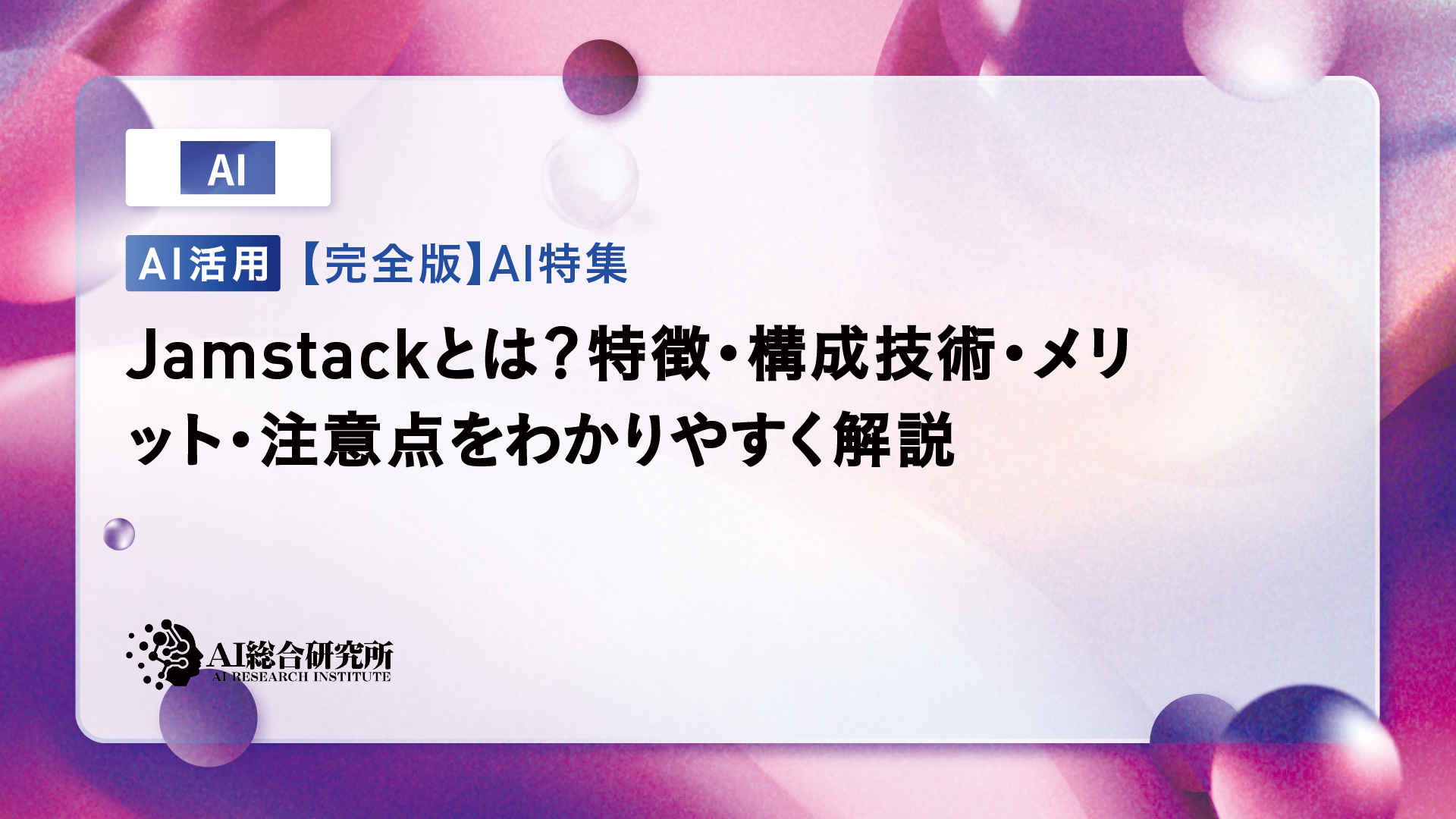 Jamstackとは？特徴・構成技術・メリット・注意点をわかりやすく解説 | AI総合研究所 | AI総合研究所