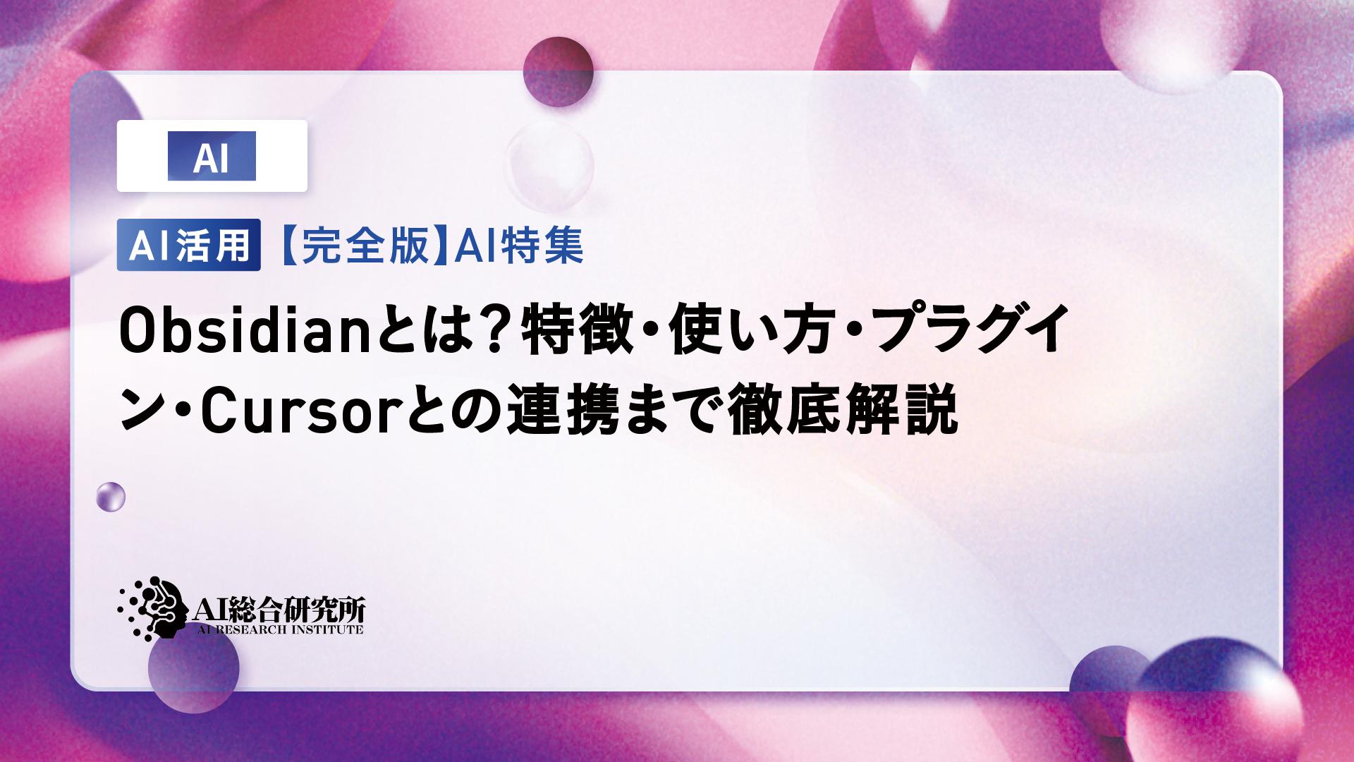 Obsidianとは？使い方やプラグイン、Cursor連携の手順を解説 | AI総合研究所 | AI総合研究所