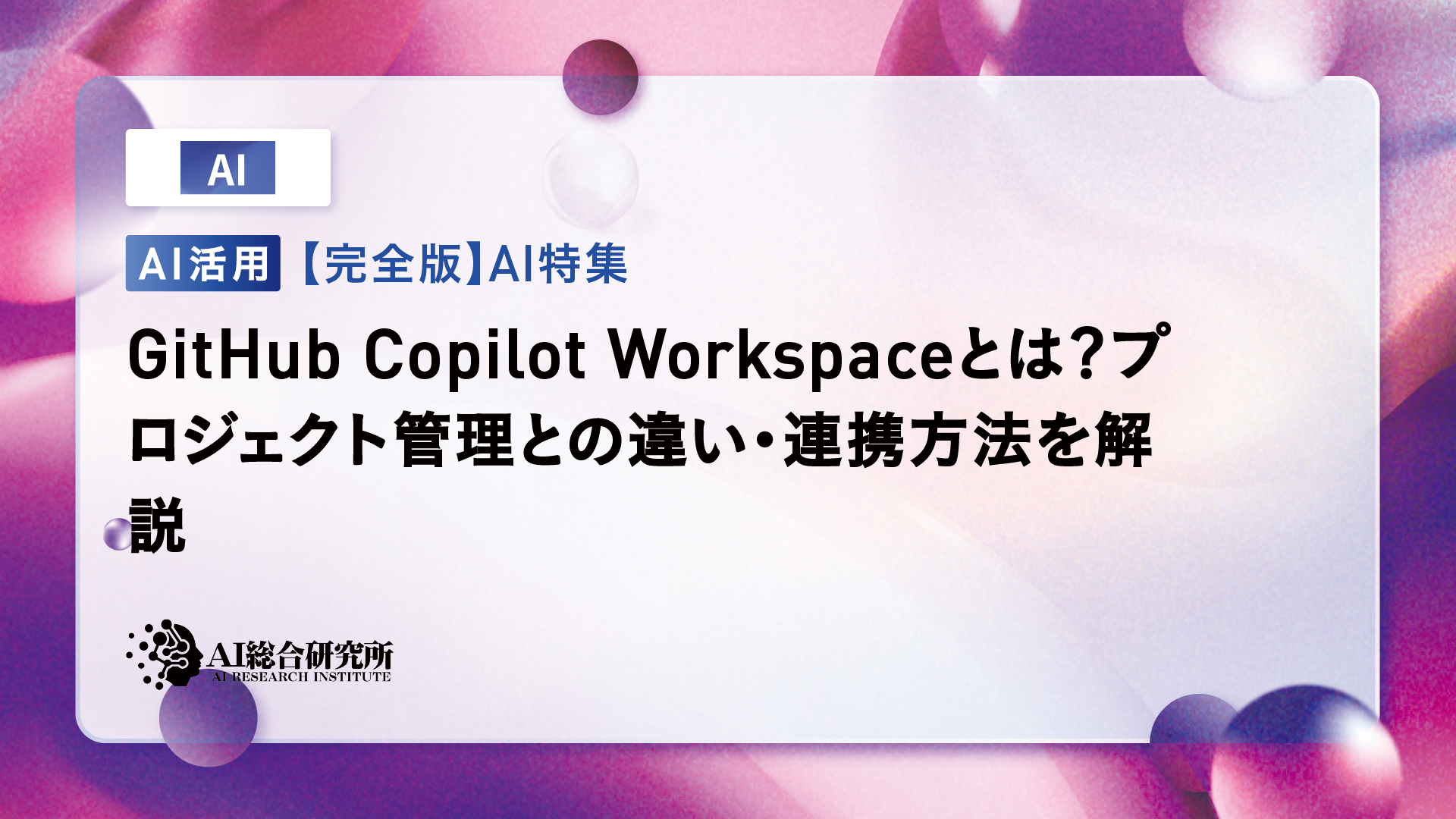 GitHub Copilot Workspaceとは？プロジェクト管理との違い・連携方法を解説 | AI総合研究所 | AI総合研究所