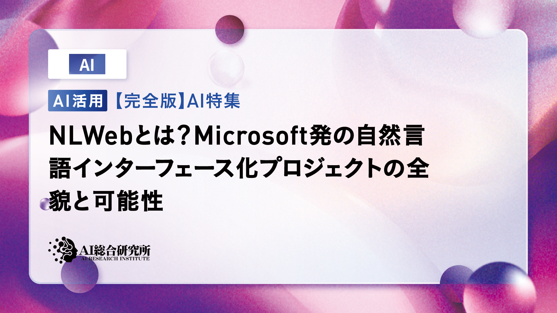 NLWebとは？Microsoft発の自然言語インターフェース化プロジェクトの全貌と可能性 | AI総合研究所 | AI総合研究所