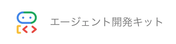 Google Agent Development Kit（ADK）とは？マルチエージェント開発を支えるGoogleの新フレームワーク | AI ...