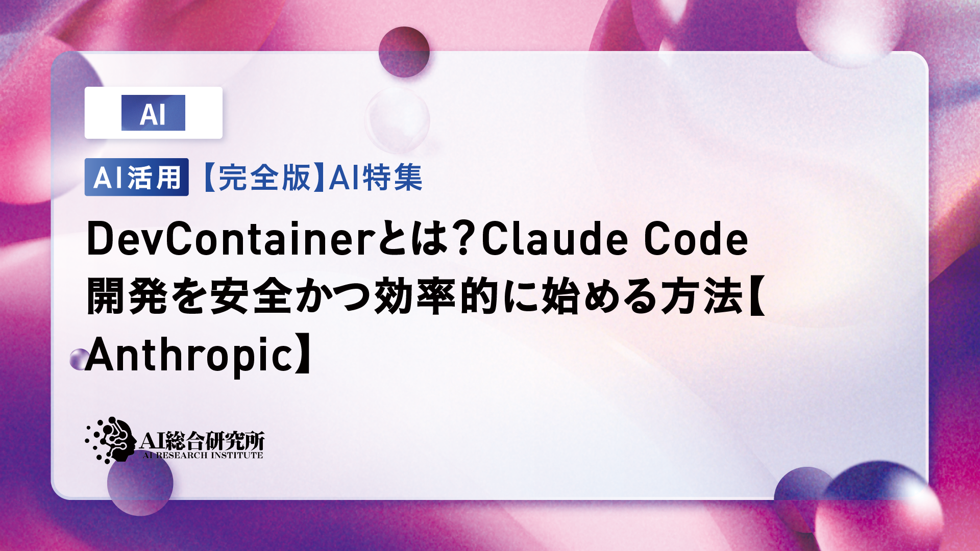 DevContainerとは？Claude Code開発を安全かつ効率的に始める方法【Anthropic】 | AI総合研究所 | AI総合研究所