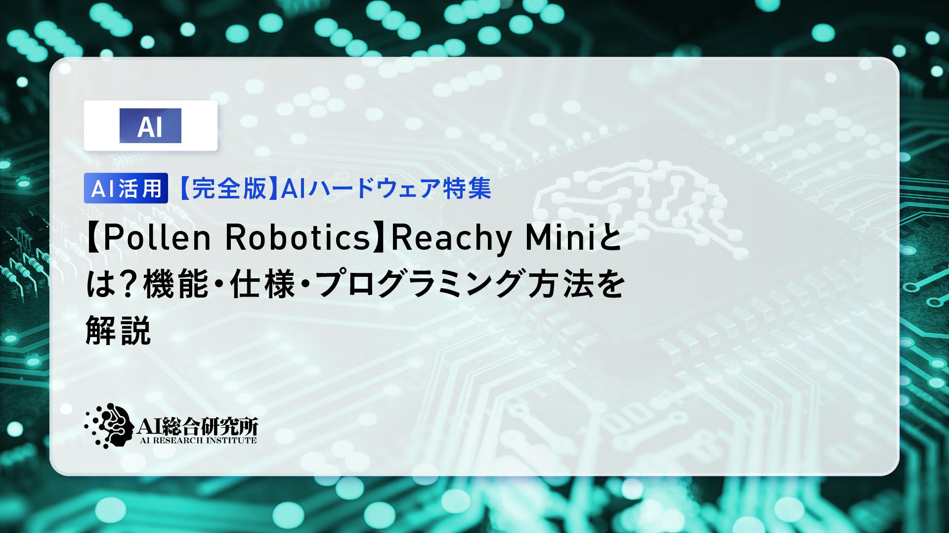 【Pollen Robotics】Reachy Miniとは？機能・仕様・プログラミング方法を解説 | AI総合研究所 | AI総合研究所