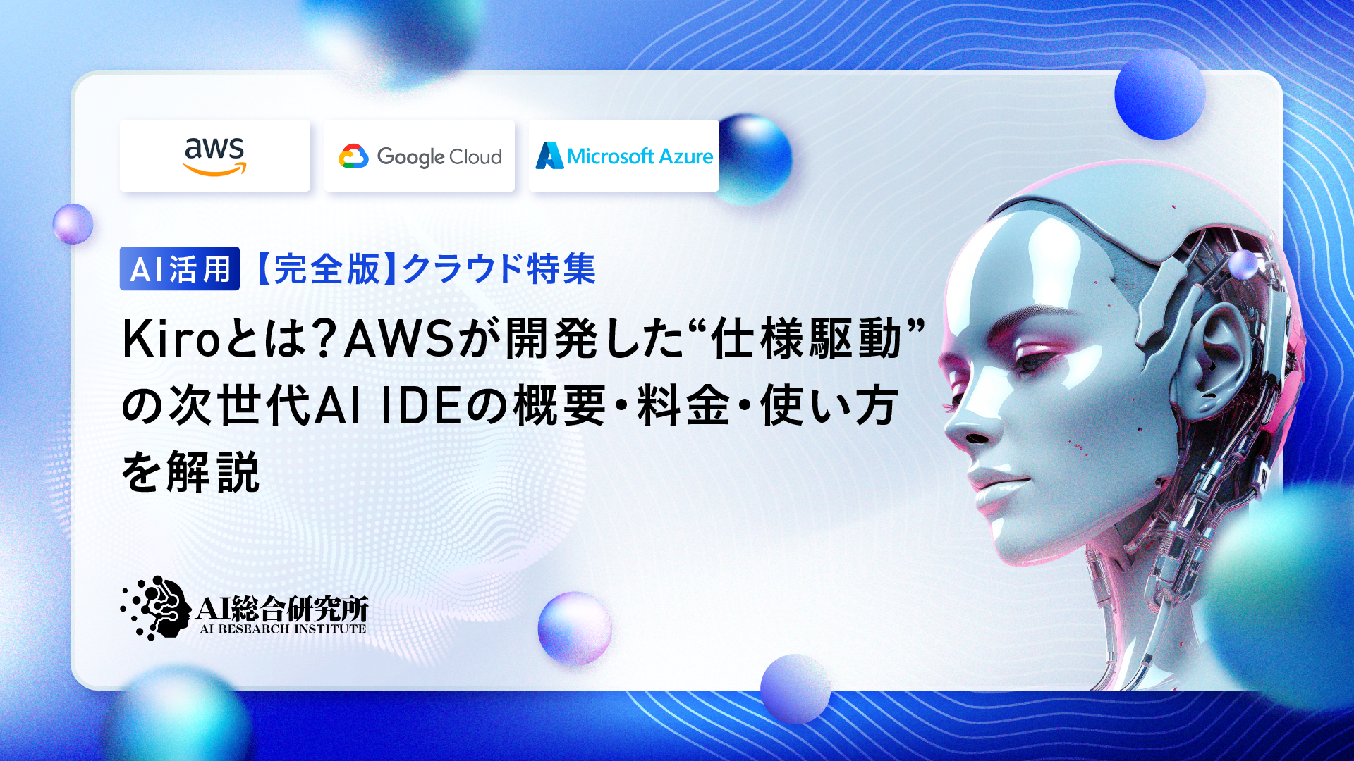 【AWS】Kiroとは？主要機能や使い方、料金体系をを解説 | AI総合研究所 | AI総合研究所