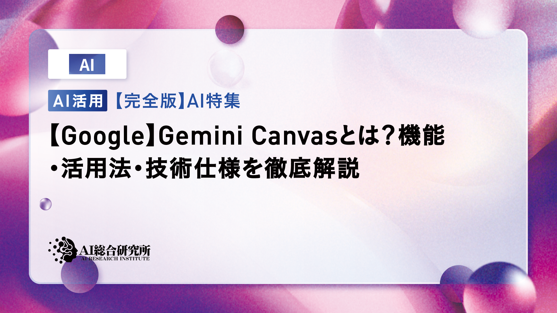 【Google】Gemini Canvasとは？使い方や料金、できることを徹底解説 | AI総合研究所 | AI総合研究所