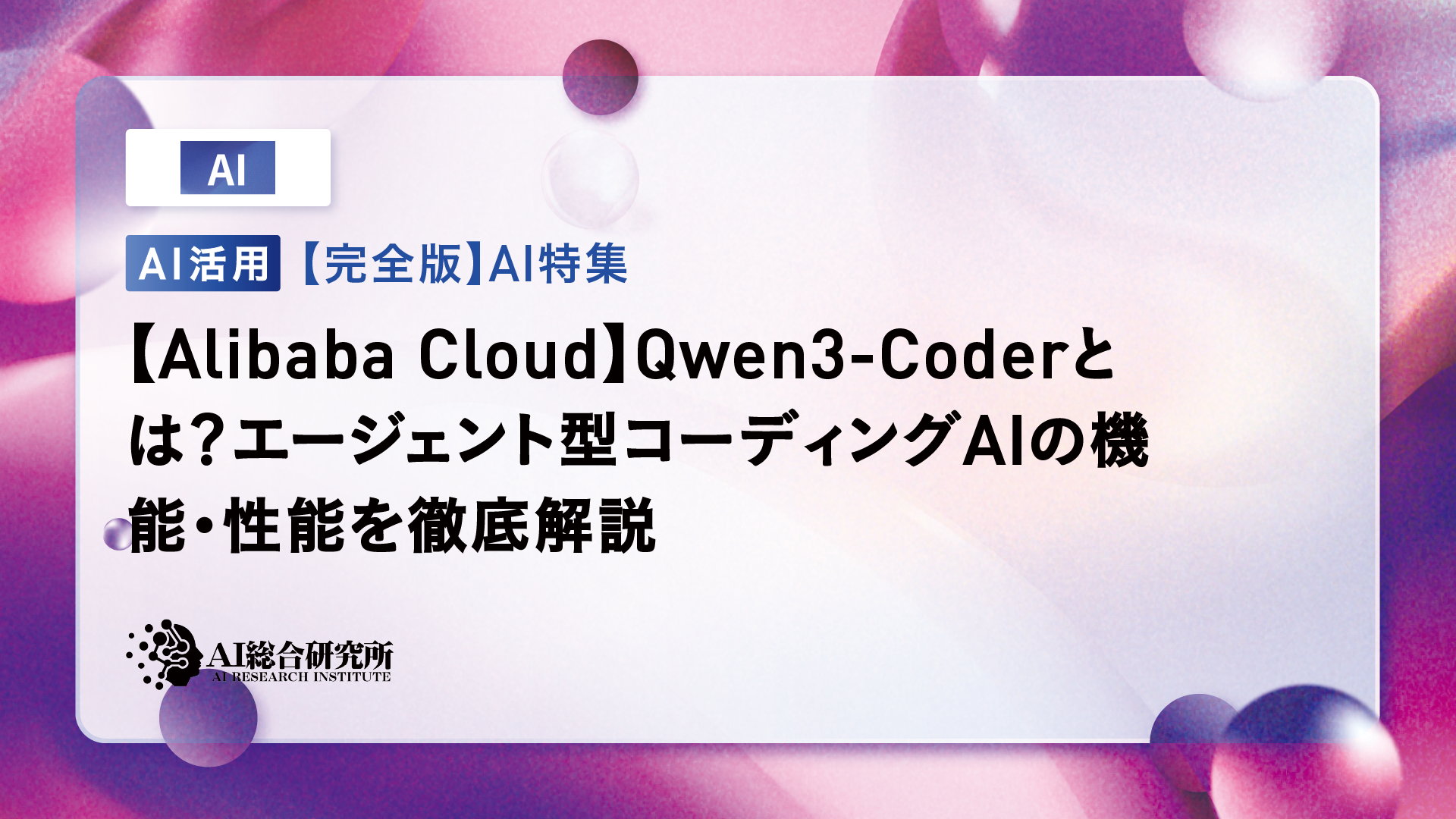 【Alibaba Cloud】Qwen3-Coderとは？エージェント型コーディングAIの機能・性能を徹底解説 | AI総合研究所 | AI総合研究所
