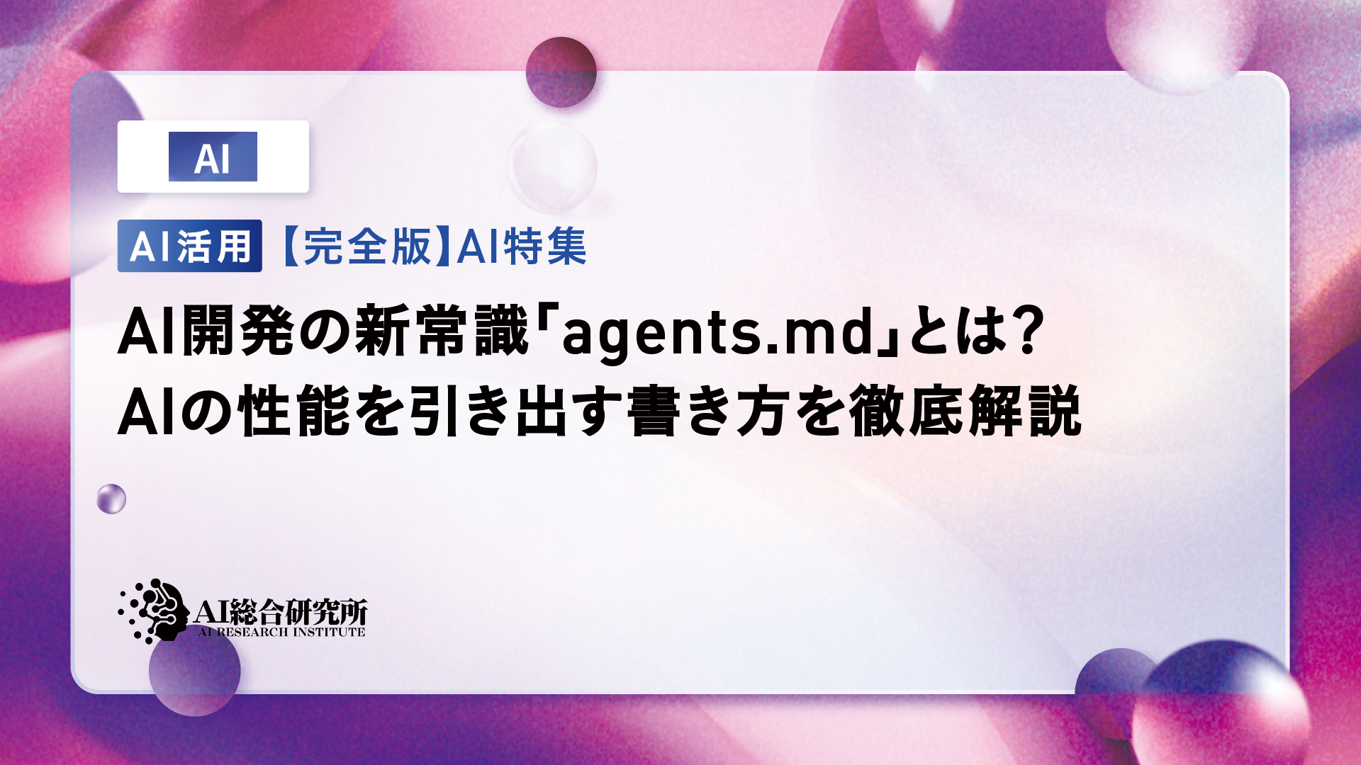 AI開発の新常識「agents.md」とは？AIの性能を引き出す書き方を徹底解説 | AI総合研究所 | AI総合研究所