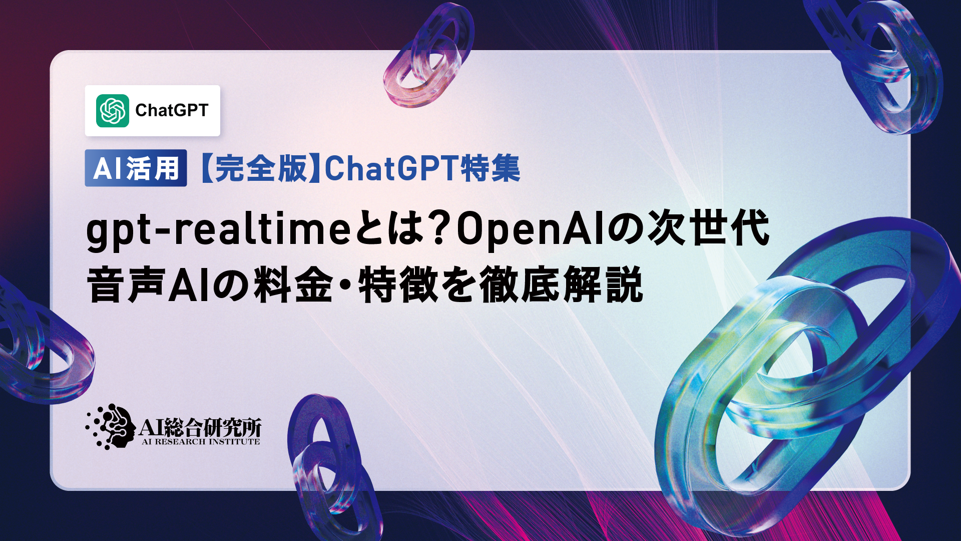 gpt-realtimeとは？OpenAIの次世代音声AIの料金・特徴を徹底解説 | AI総合研究所 | AI総合研究所