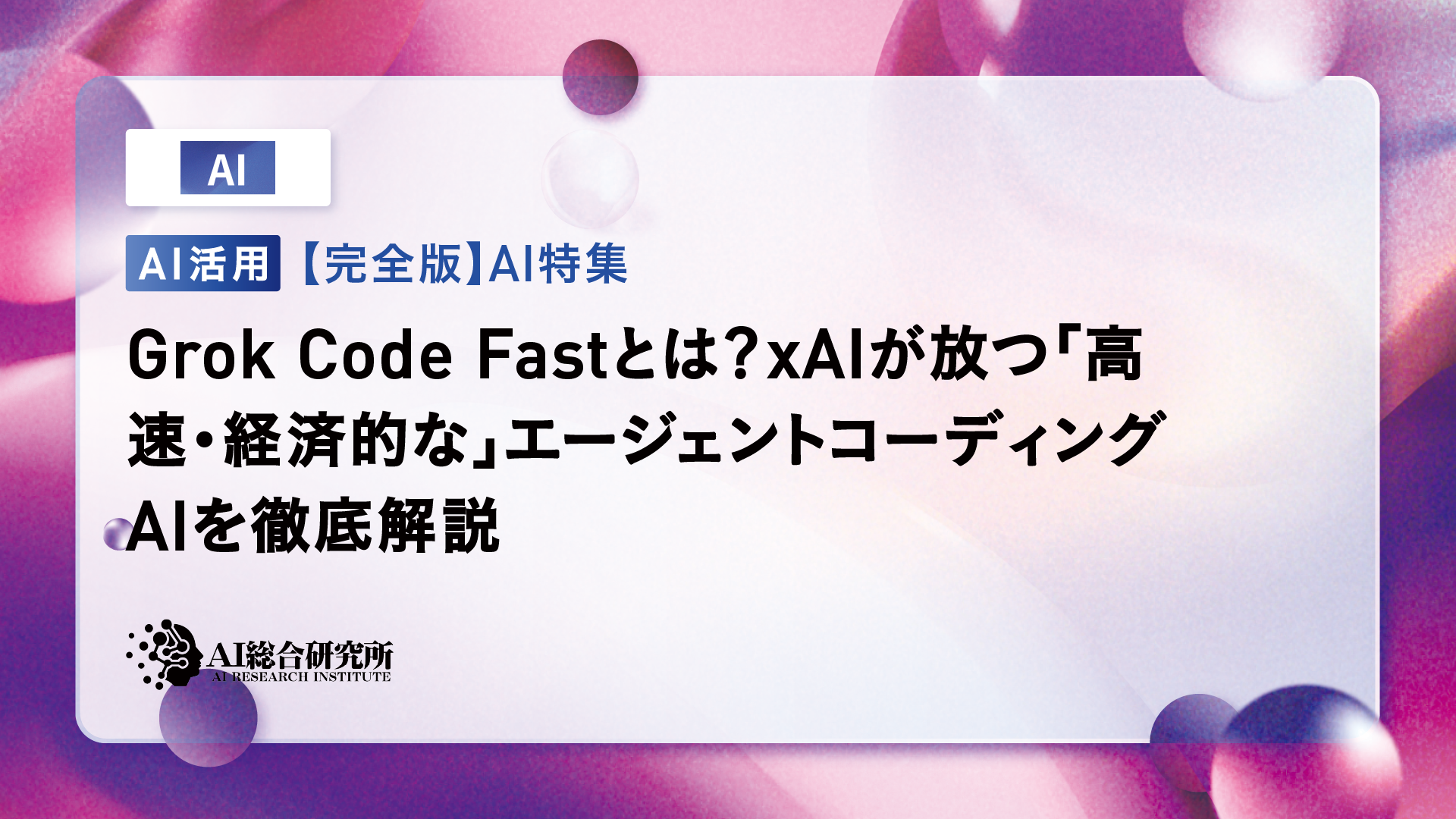 Grok Code Fast1とは？主な特徴や使い方、料金体系を徹底解説！ | AI総合研究所 | AI総合研究所