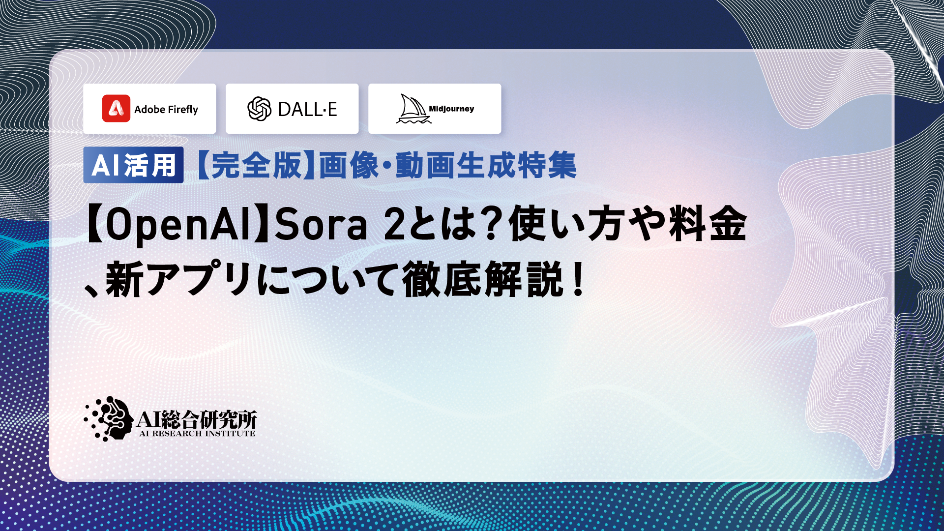 【OpenAI】Sora2とは？使い方や料金、新アプリについて徹底解説！ | AI総合研究所 | AI総合研究所