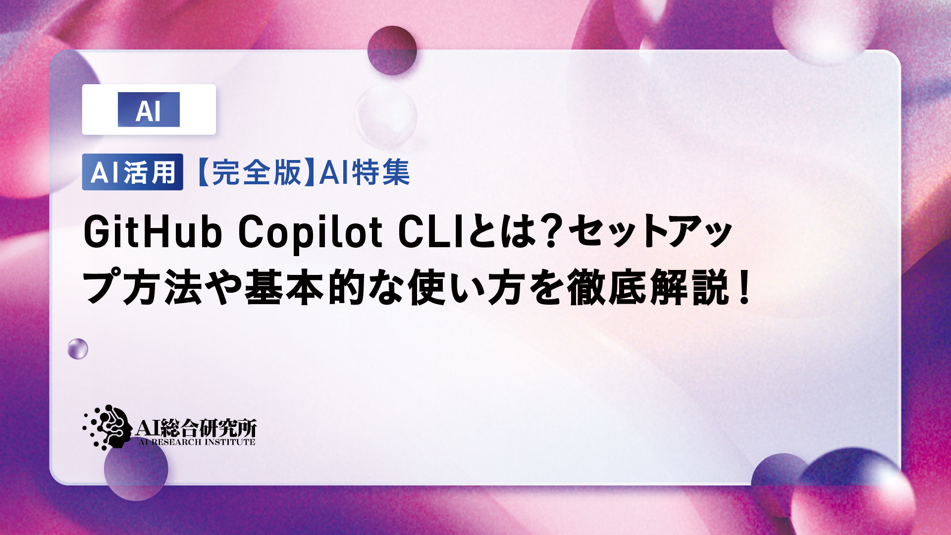 GitHub Copilot CLIとは？セットアップ方法や基本的な使い方を徹底解説！ | AI総合研究所 | AI総合研究所