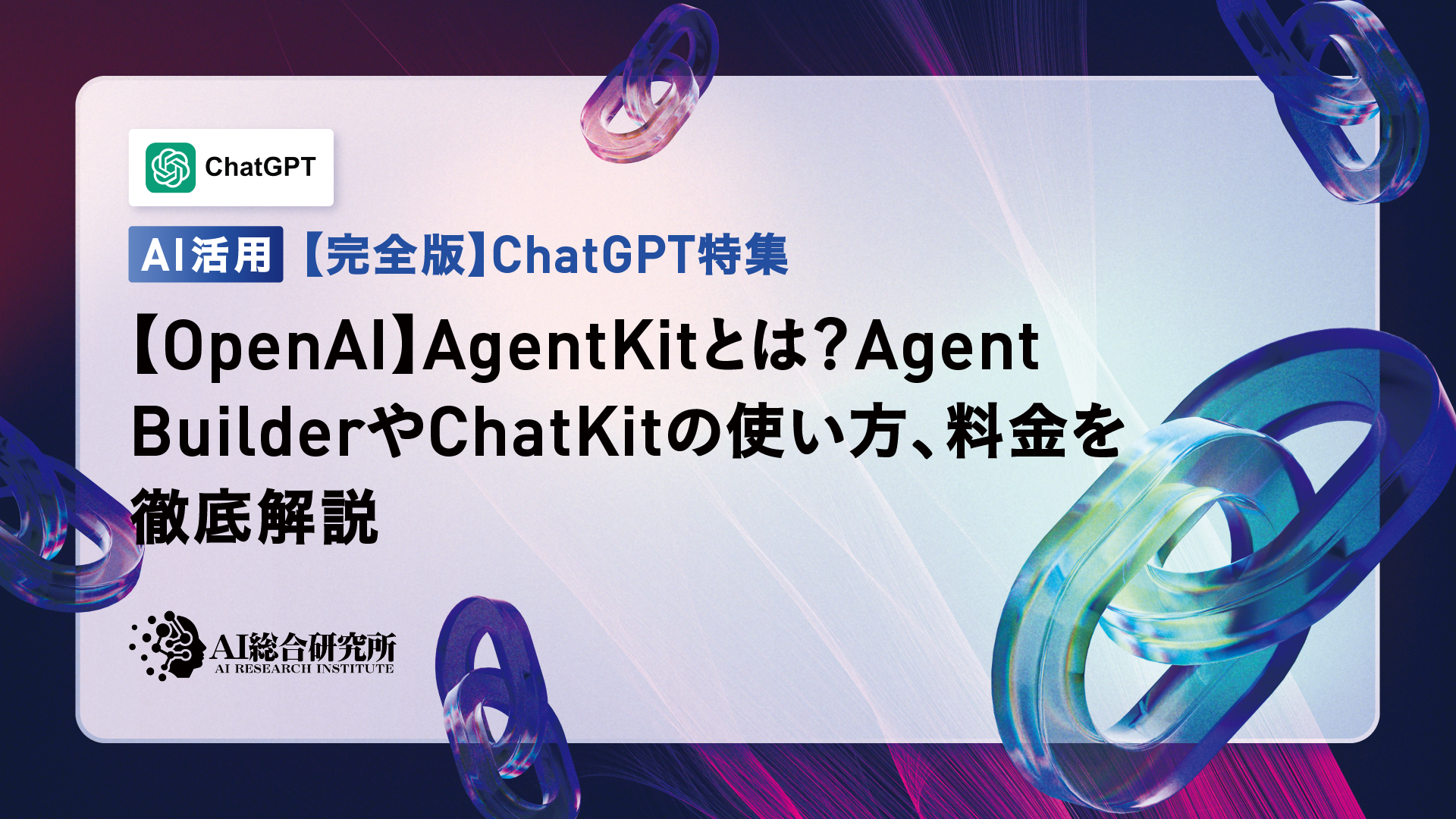 【OpenAI】AgentKitとは？Agent BuilderやChatKitの使い方、料金を徹底解説 | AI総合研究所 | AI総合研究所