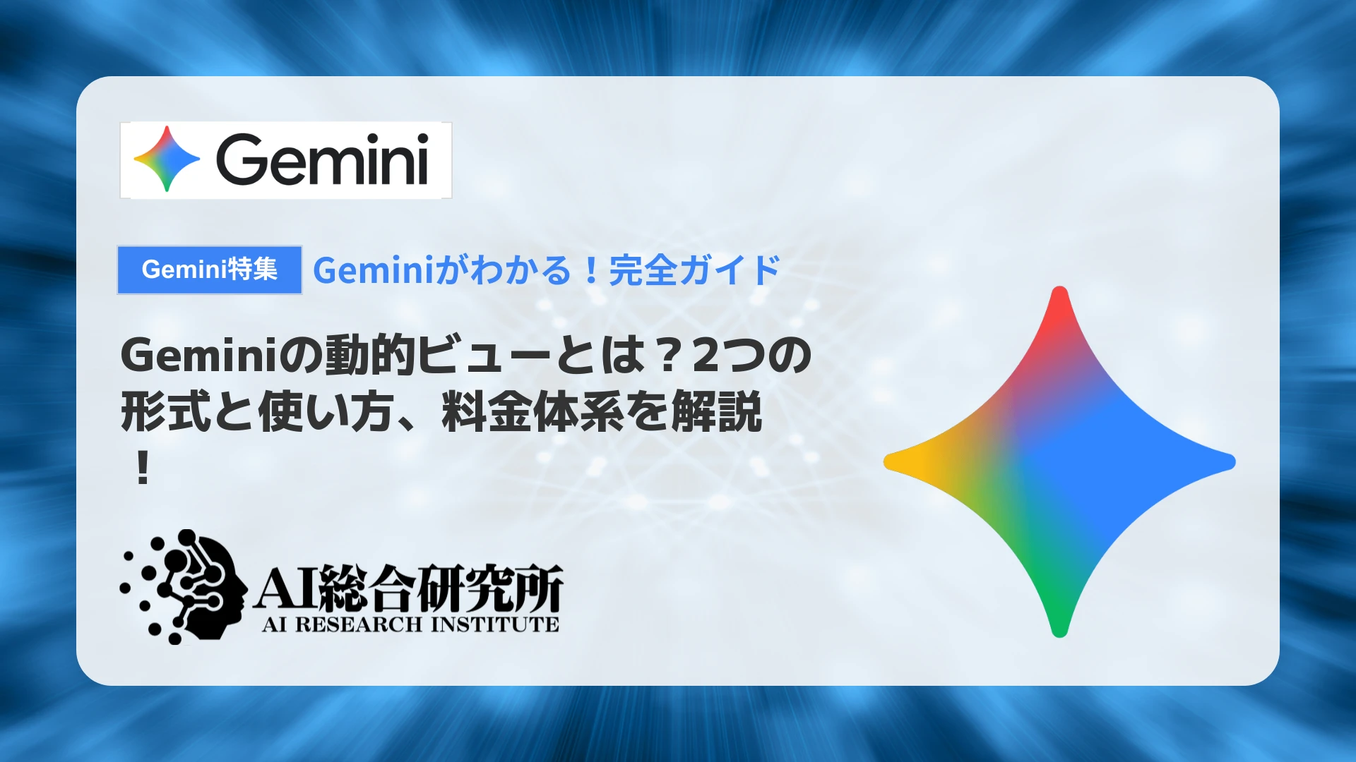 Geminiの動的ビューとは？2つの形式と使い方、料金体系を解説！ | AI総合研究所