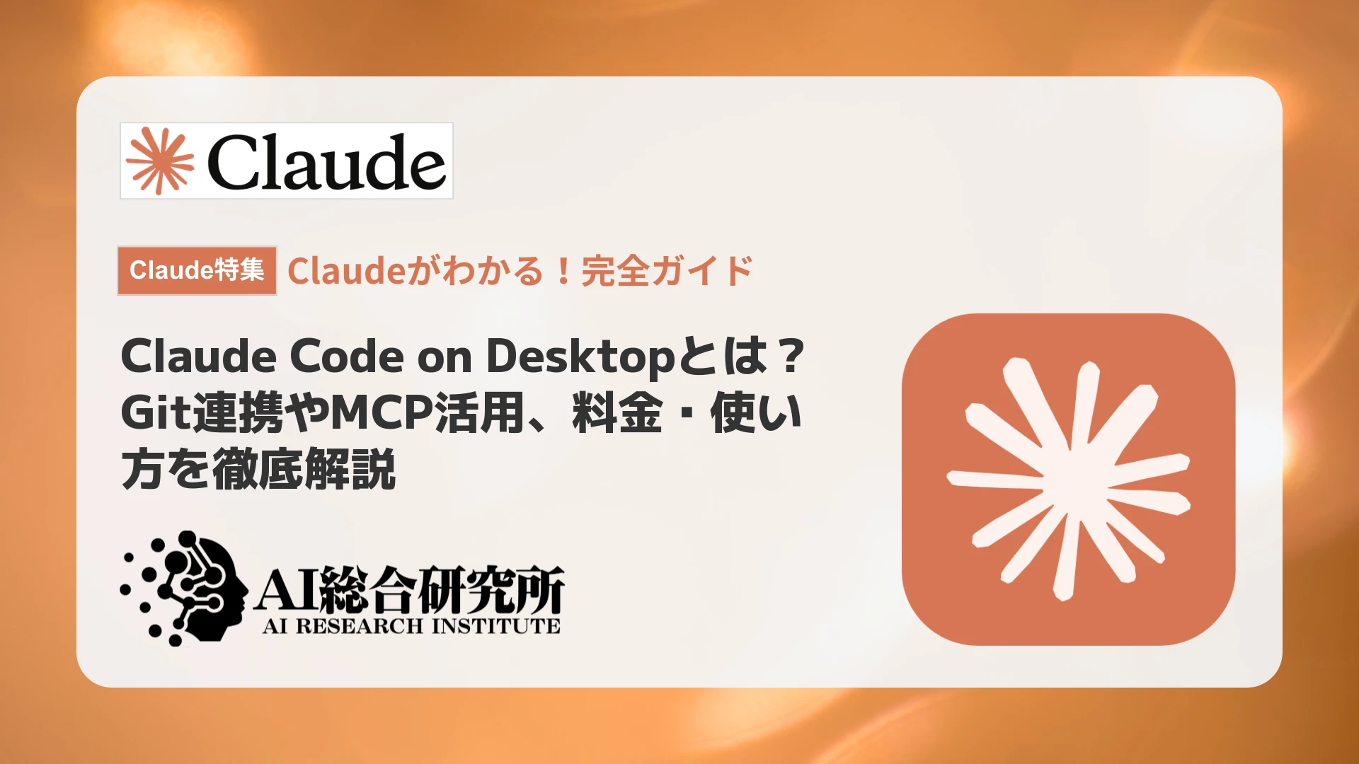 Claude Code on Desktopとは？Git連携やMCP活用、料金・使い方を徹底解説 | AI総合研究所 | AI総合研究所