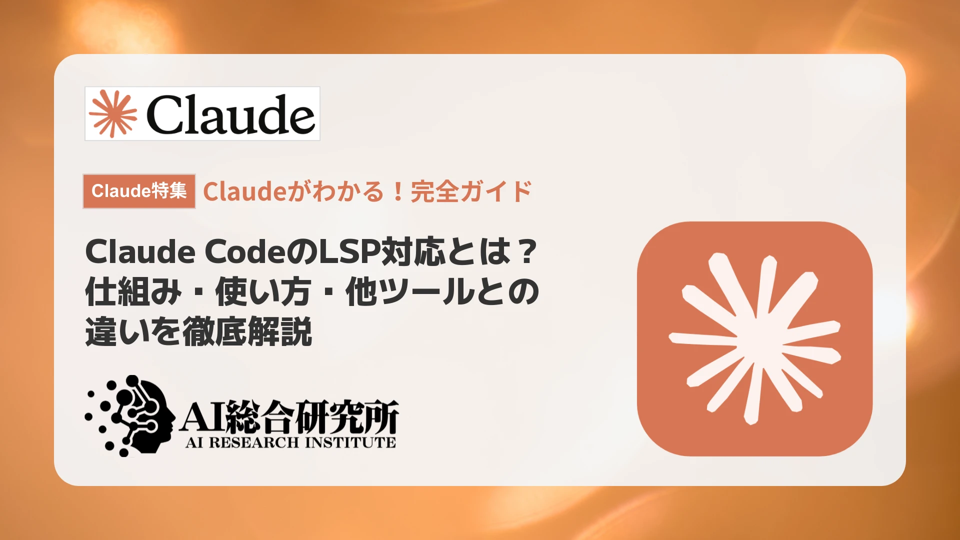 Claude CodeのLSP対応とは？仕組み・使い方・他ツールとの違いを徹底解説 | AI総合研究所 | AI総合研究所
