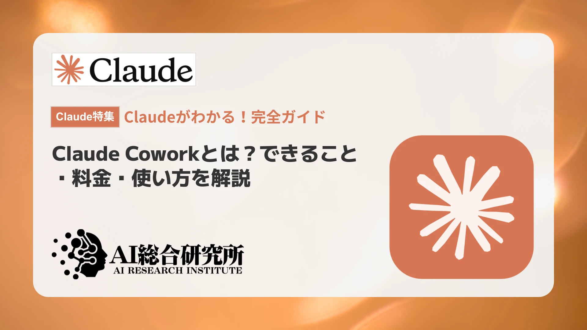 Claude Coworkとは？できること・料金・使い方を解説 | AI総合研究所 | AI総合研究所