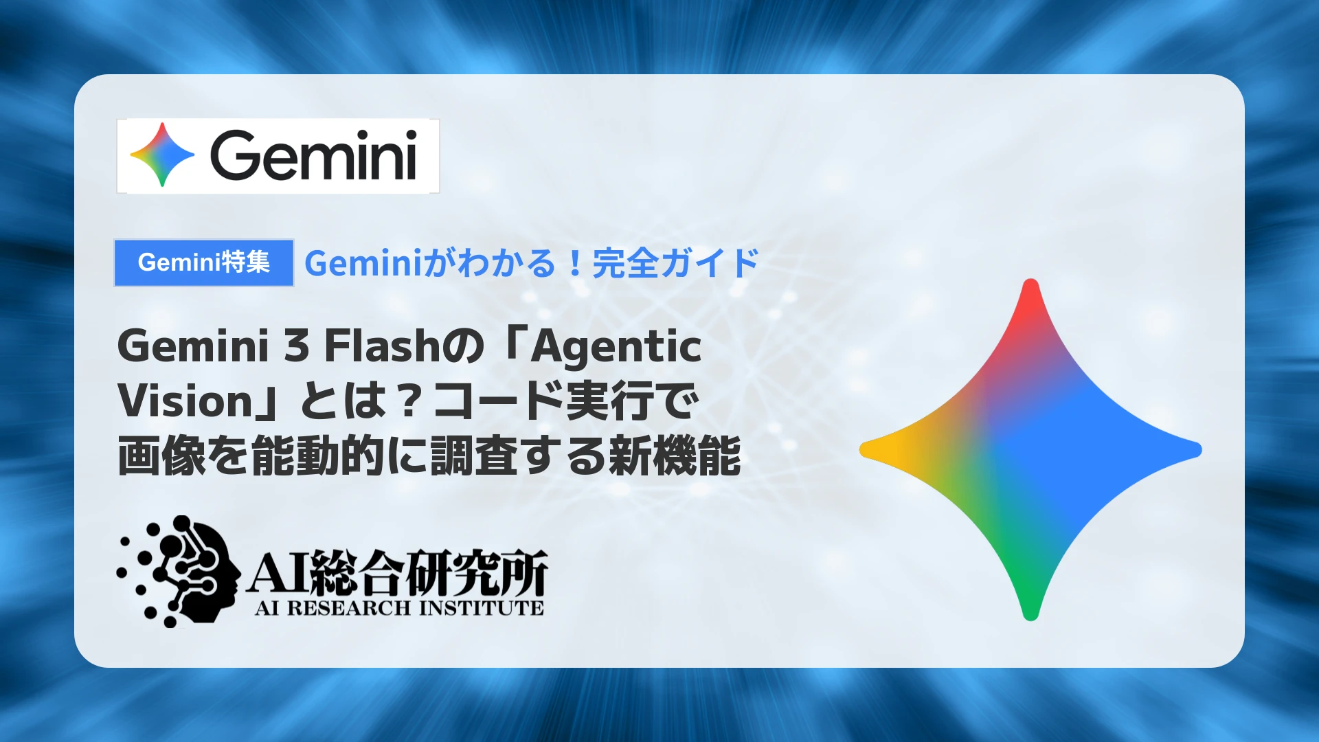 Gemini 3 Flashの「Agentic Vision」とは？コード実行で画像を能動的に調査する新機能 | AI総合研究所 | AI総合研究所