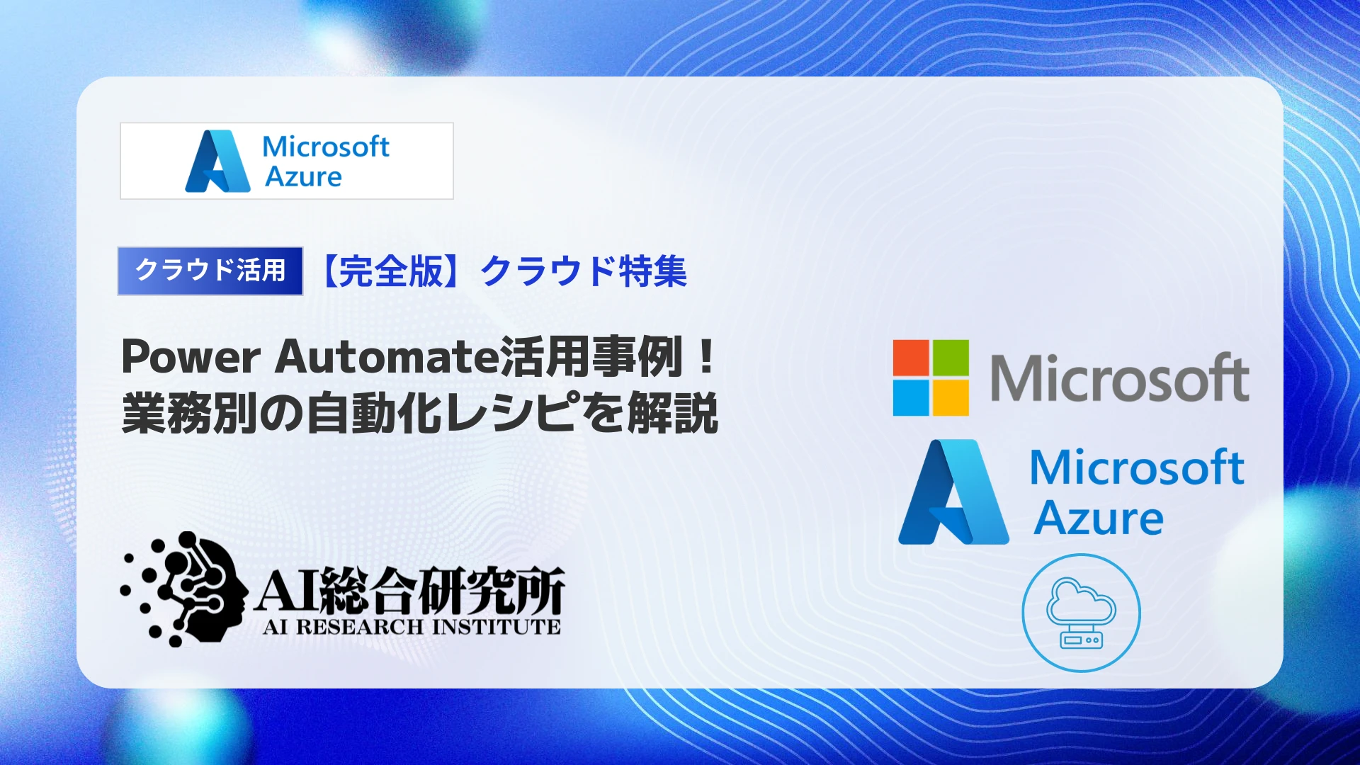 Power Automate活用事例！業務別の自動化レシピを解説 | AI総合研究所