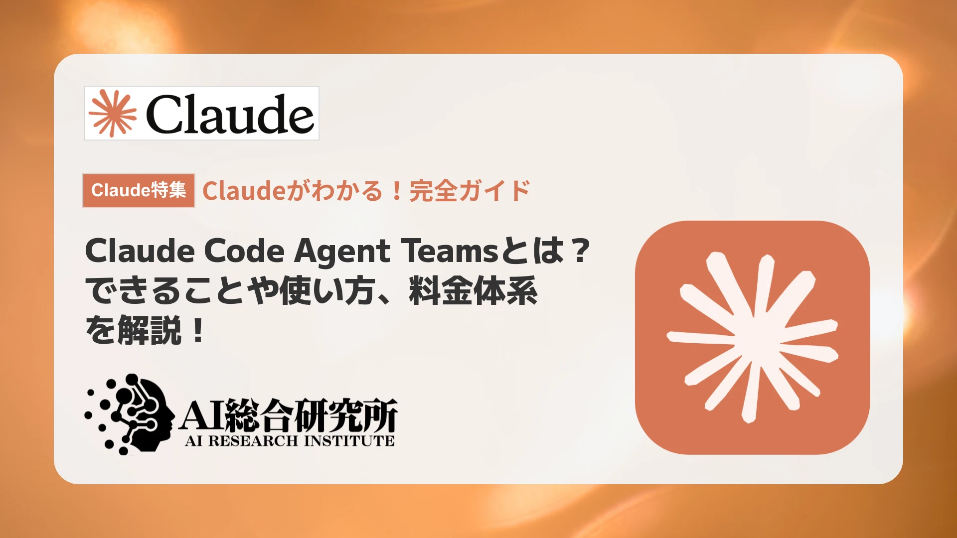 Claude Code Agent Teamsとは？できることや使い方、料金体系を解説！ | AI総合研究所 | AI総合研究所