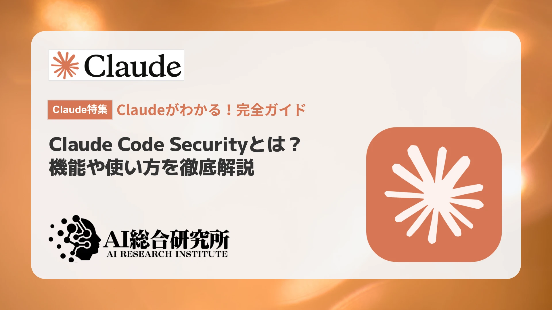 Claude Code Securityとは？機能や使い方を徹底解説 | AI総合研究所 | AI総合研究所