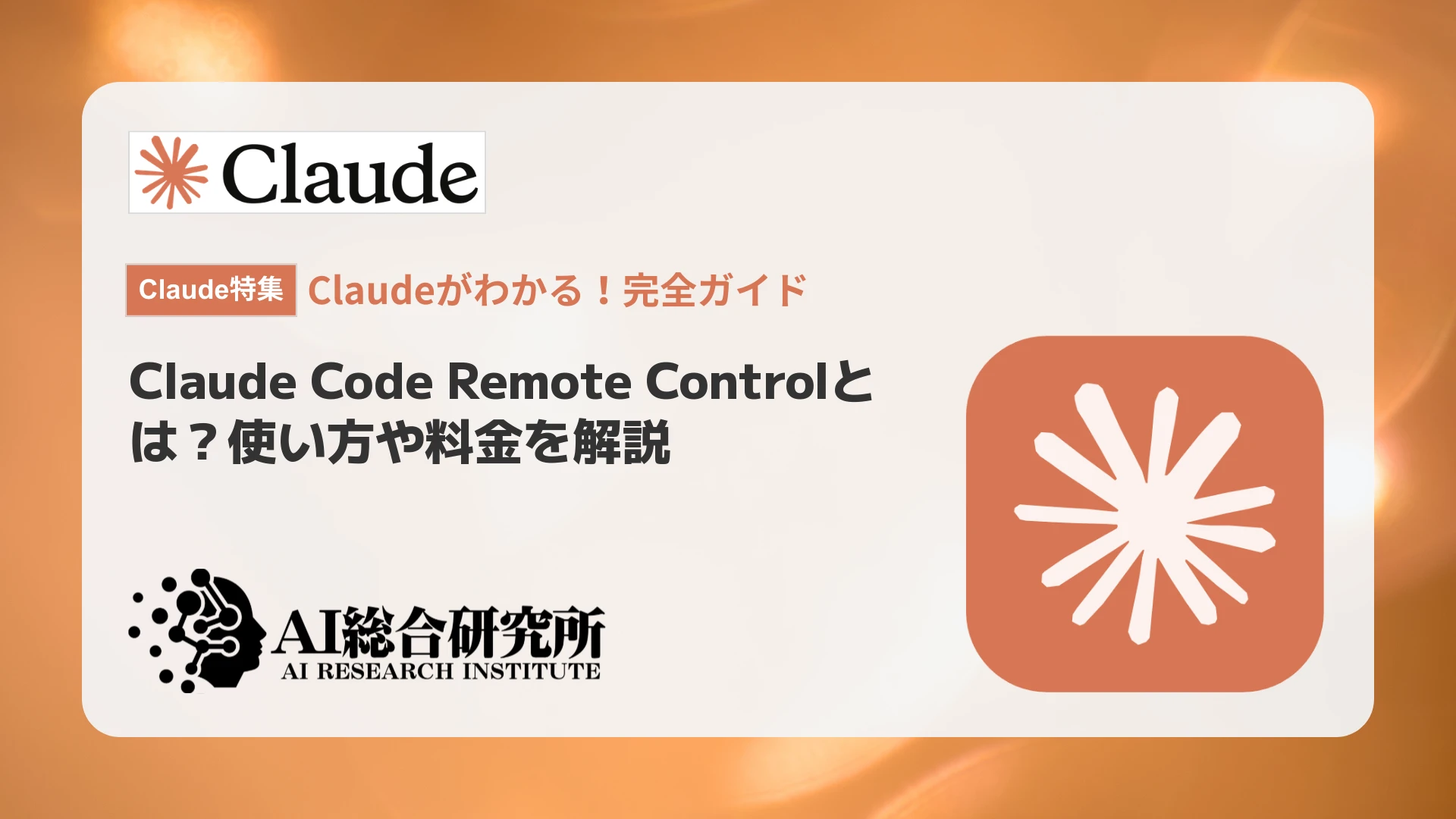Claude Code Remote Controlとは？使い方や料金を解説 | AI総合研究所 | AI総合研究所