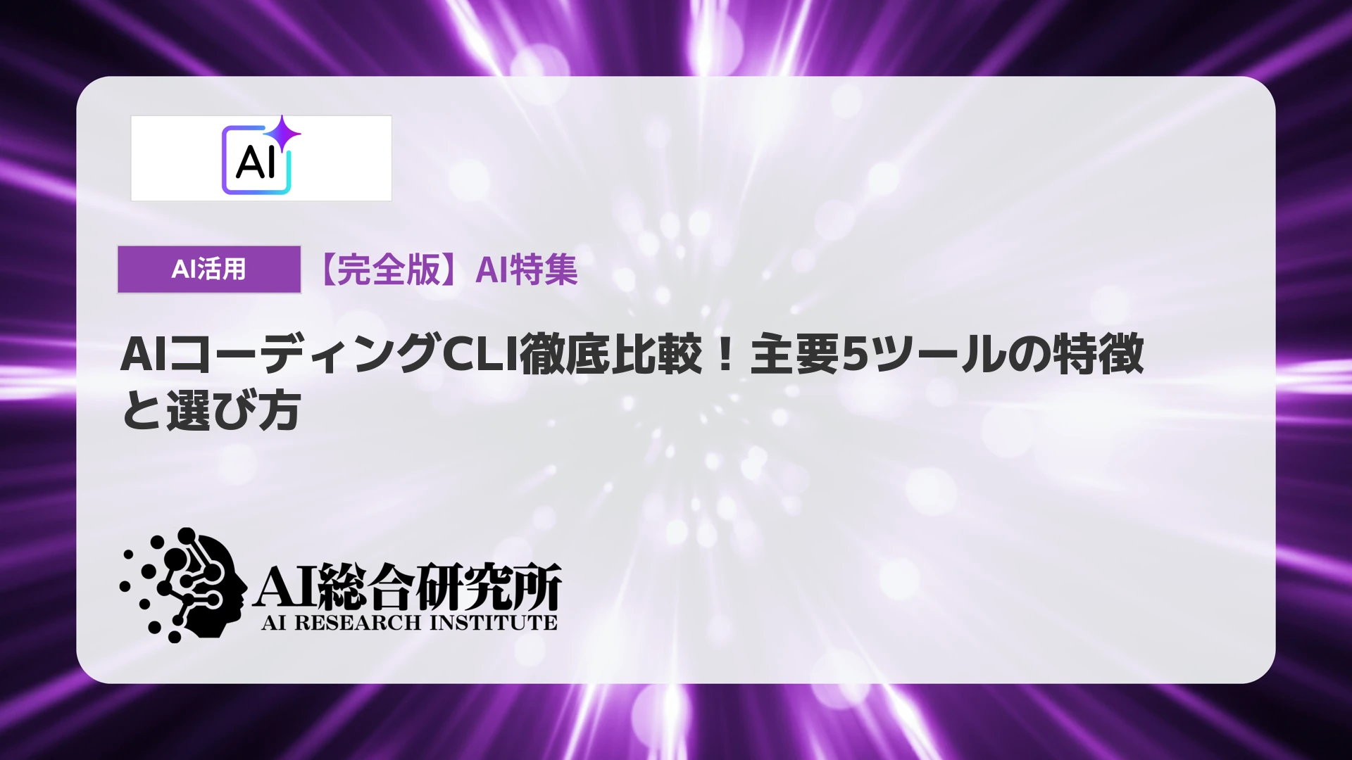 AIコーディングCLI徹底比較！主要5ツールの特徴と選び方を解説 | AI総合研究所 | AI総合研究所