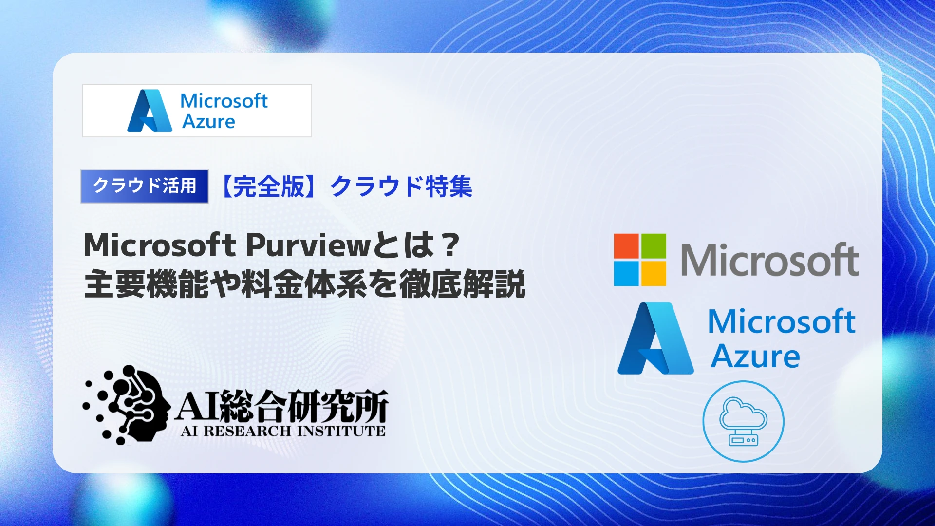 Microsoft Purviewとは？主要機能や料金体系を徹底解説 | AI総合研究所 | AI総合研究所