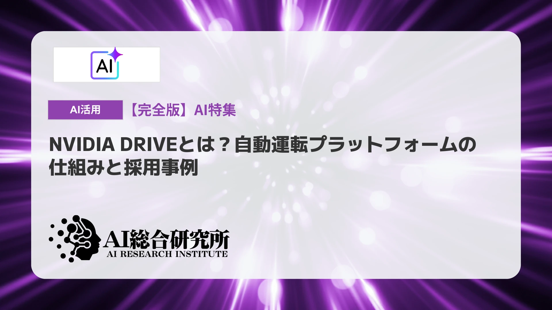 NVIDIA GR00Tとは？ロボット基盤モデルの特徴や使い方を解説 | AI総合研究所 | AI総合研究所