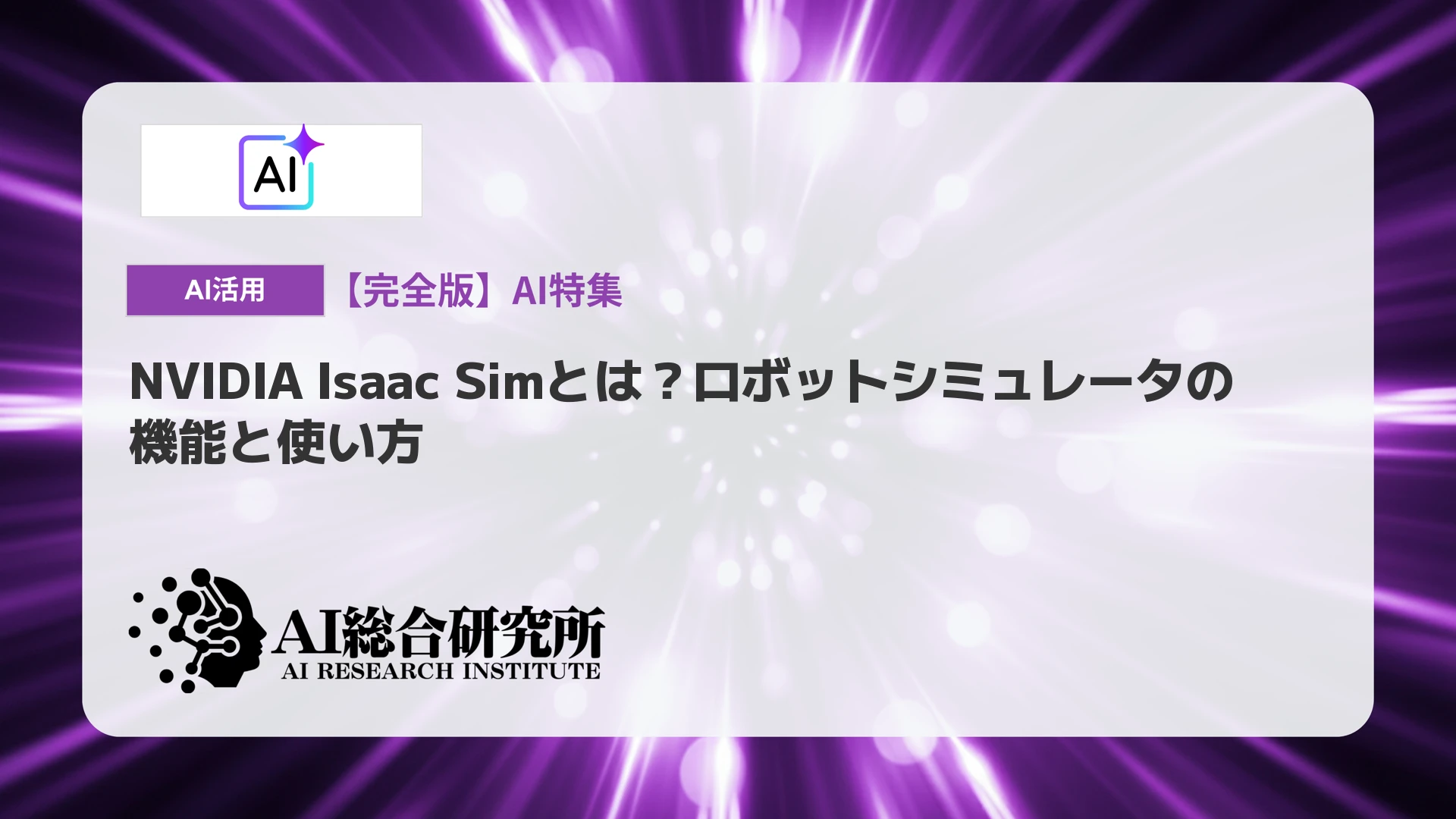 NVIDIA Isaac Simとは？ロボットシミュレータの機能と使い方を解説 | AI総合研究所