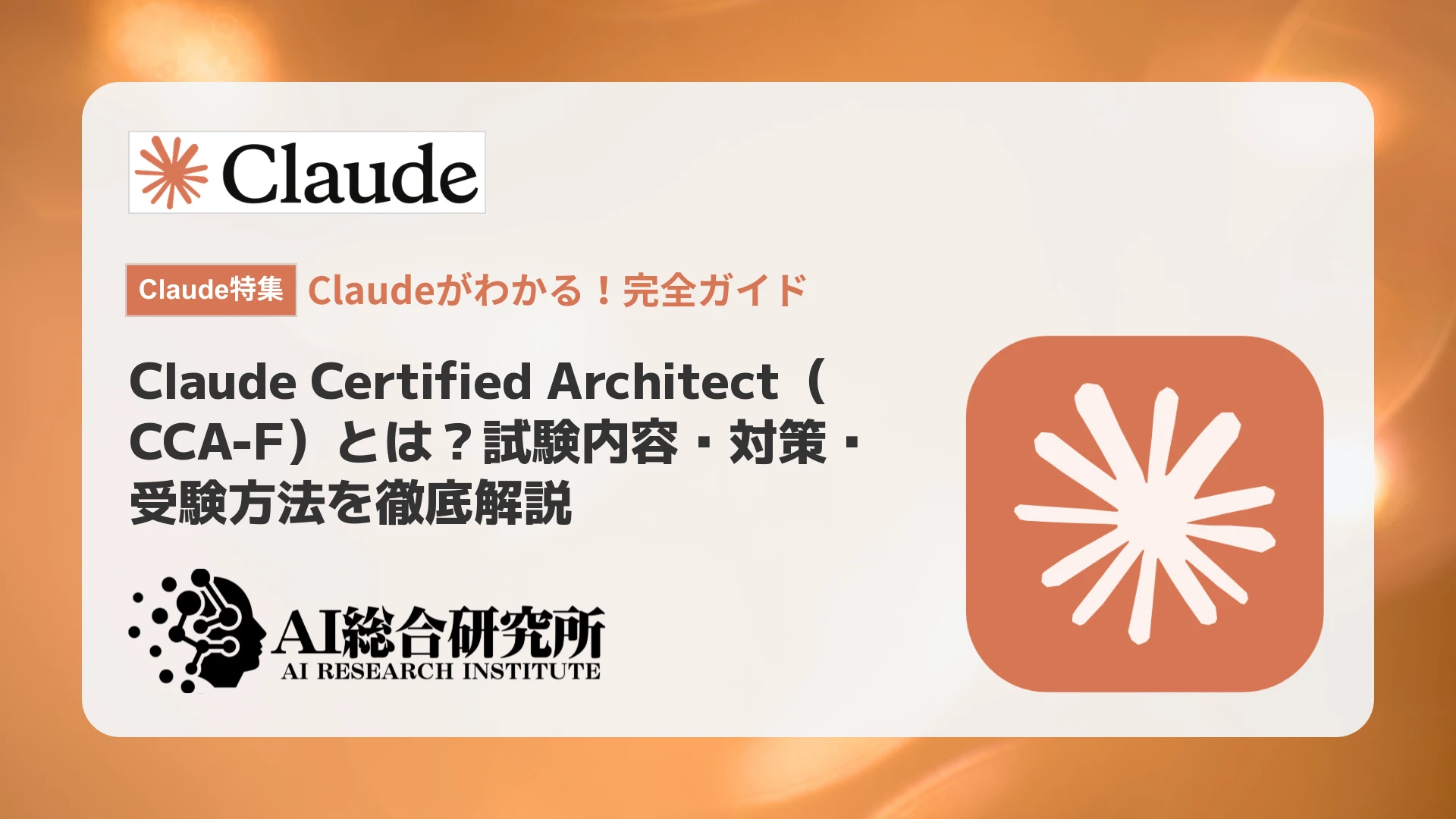 Claude Certified Architect（CCA-F）とは？試験内容・対策・受験方法を徹底解説 | AI総合研究所