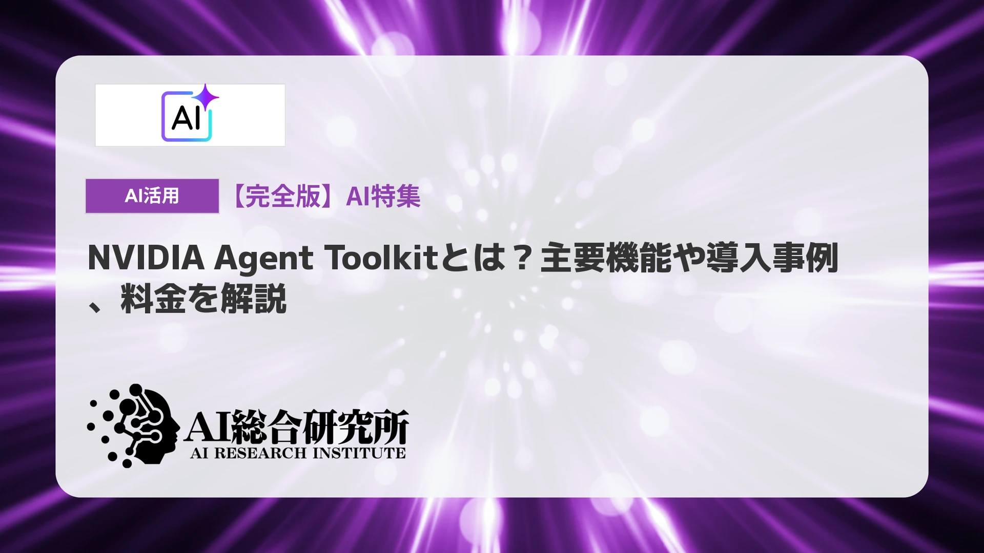 NVIDIA Agent Toolkitとは？主要機能や導入事例、料金を解説 | AI総合研究所 | AI総合研究所